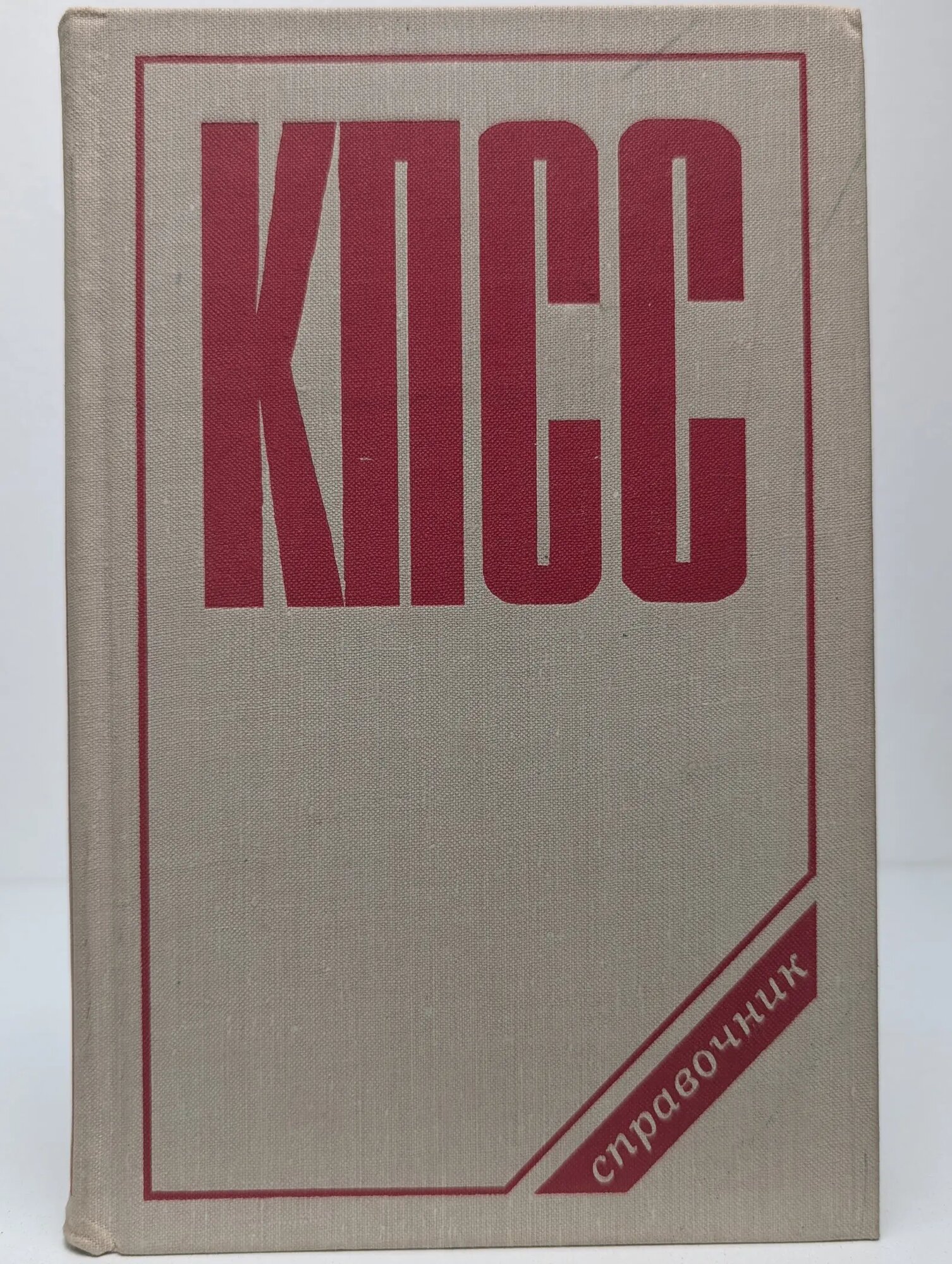 КПСС. Справочник Сборник 1978
