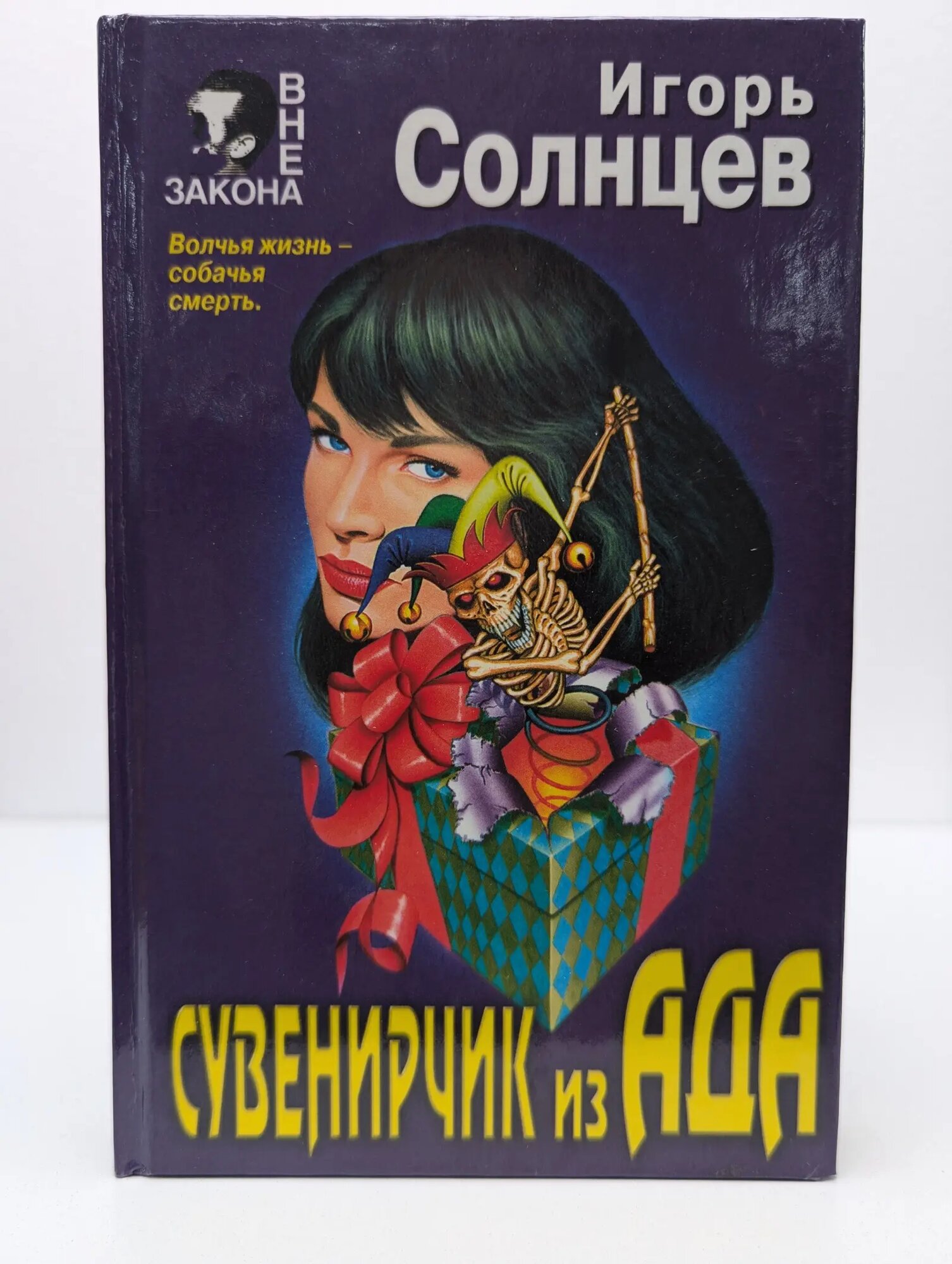 Сувенирчик из ада Солнцев Игорь 2000