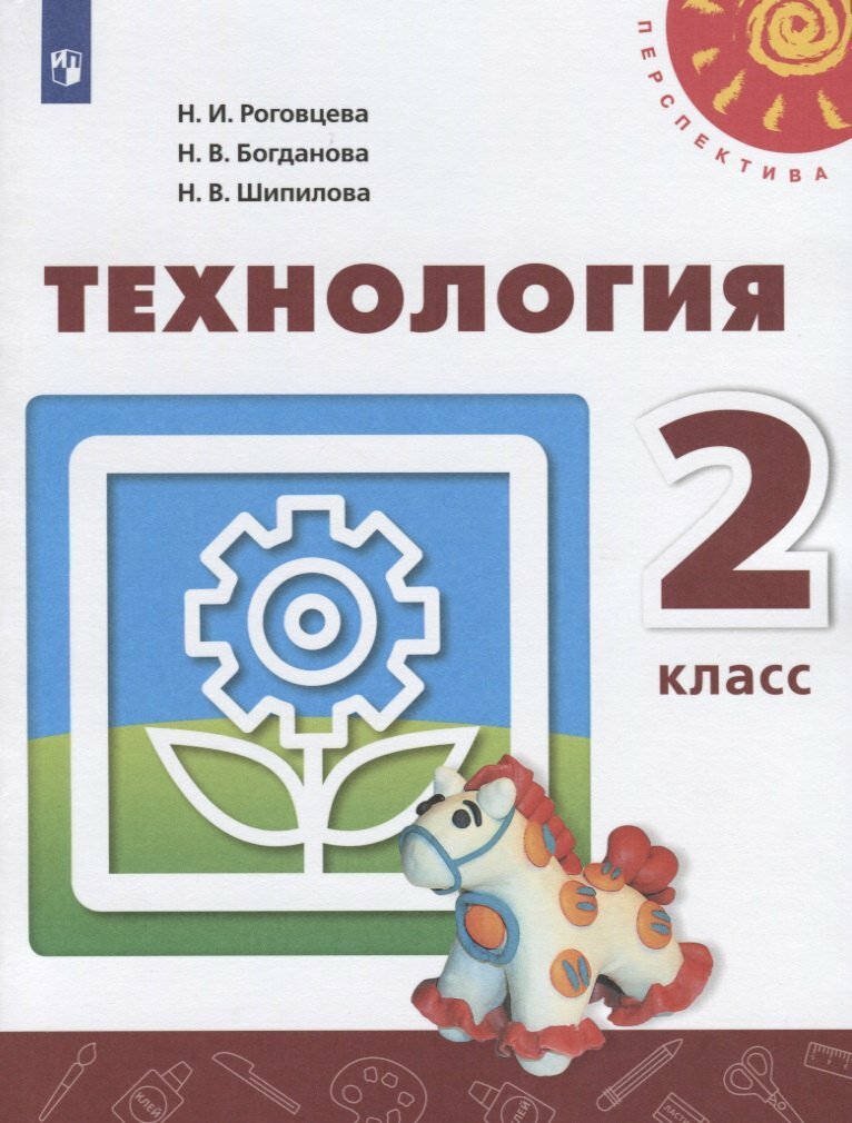 Книга: "Технология. 2 класс. Учебник" от Богданова Н, русский язык, Музыка в начальной школе