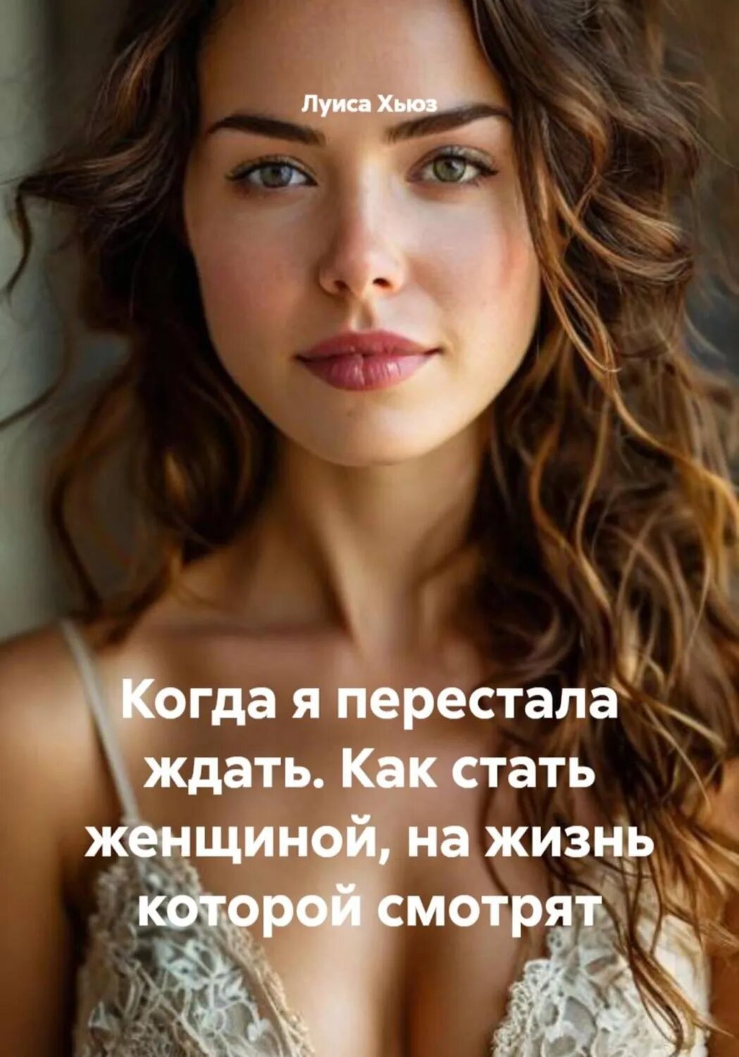 Когда я перестала ждать. Как стать женщиной, на жизнь которой смотрят [Цифровая книга]