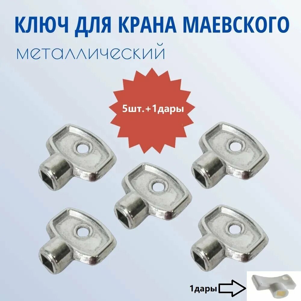 Ключ для крана Маевского,5шт.+1дары