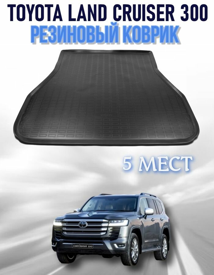Резиновый коврик в багажник для Toyota Land Cruiser 300 5 мест/ Коврик багажника Тойота Ленд Крузер 300 5 мест