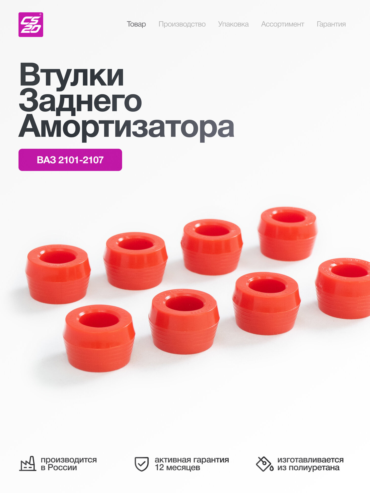 Втулки амортизатора CS20, для ВАЗ 2101/2102/2103/2104/2105/2106/2107/2121/2131, полиуретан