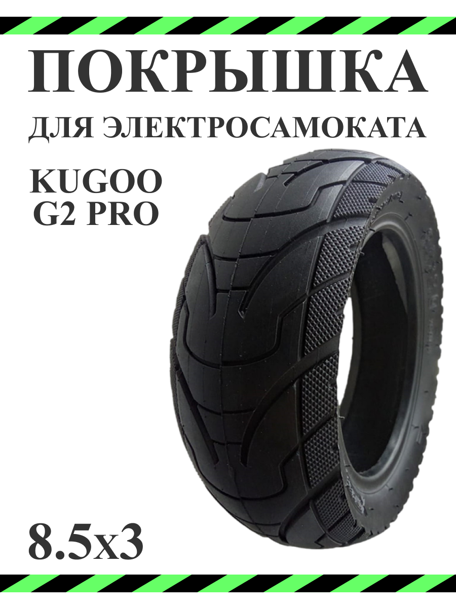 Покрышка для электросамоката Kugoo G2 pro 8.5x3 шоссейная