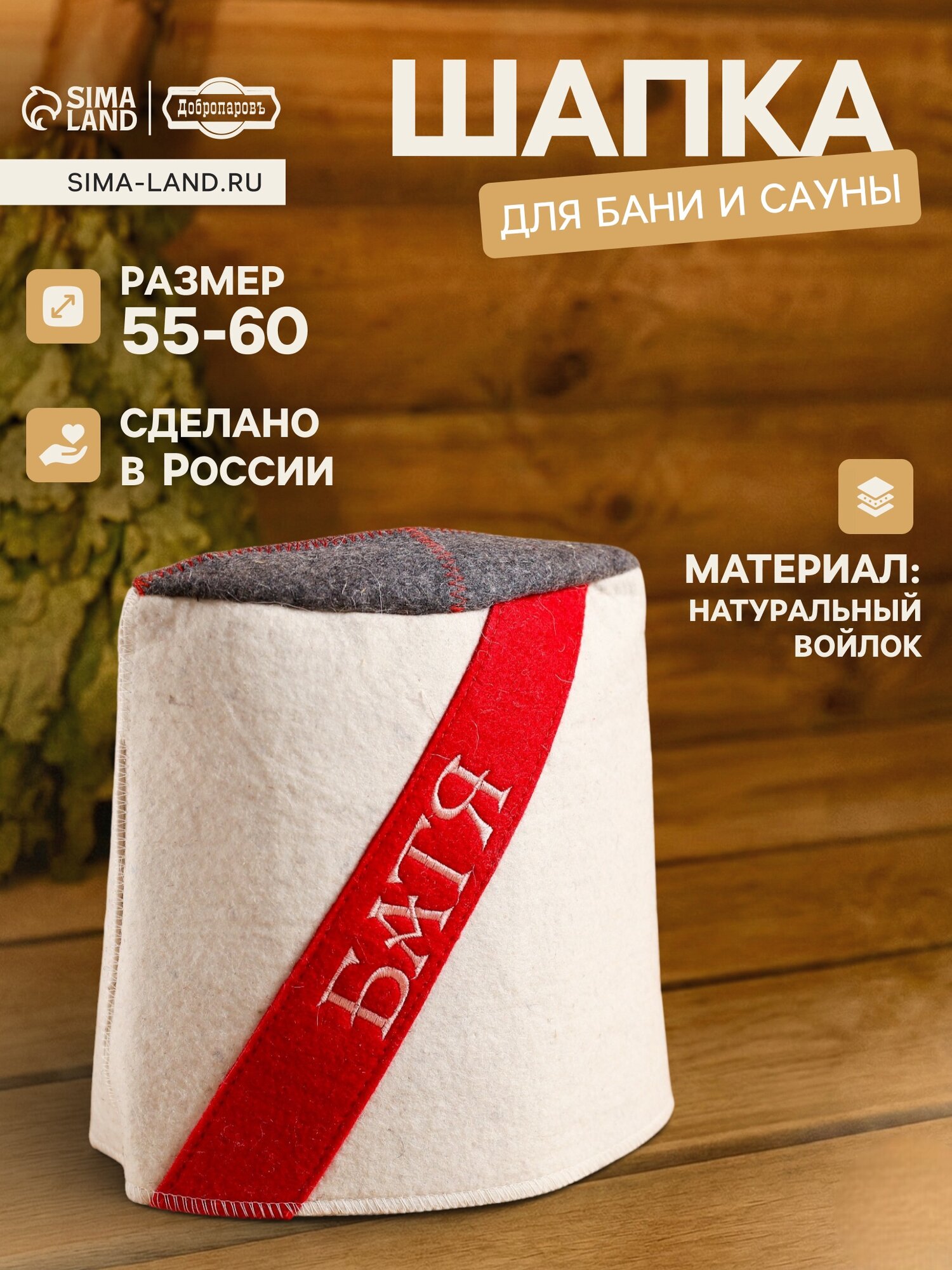 Шапка - папаха для бани и сауны «Батя», войлок, «Добропаровъ»