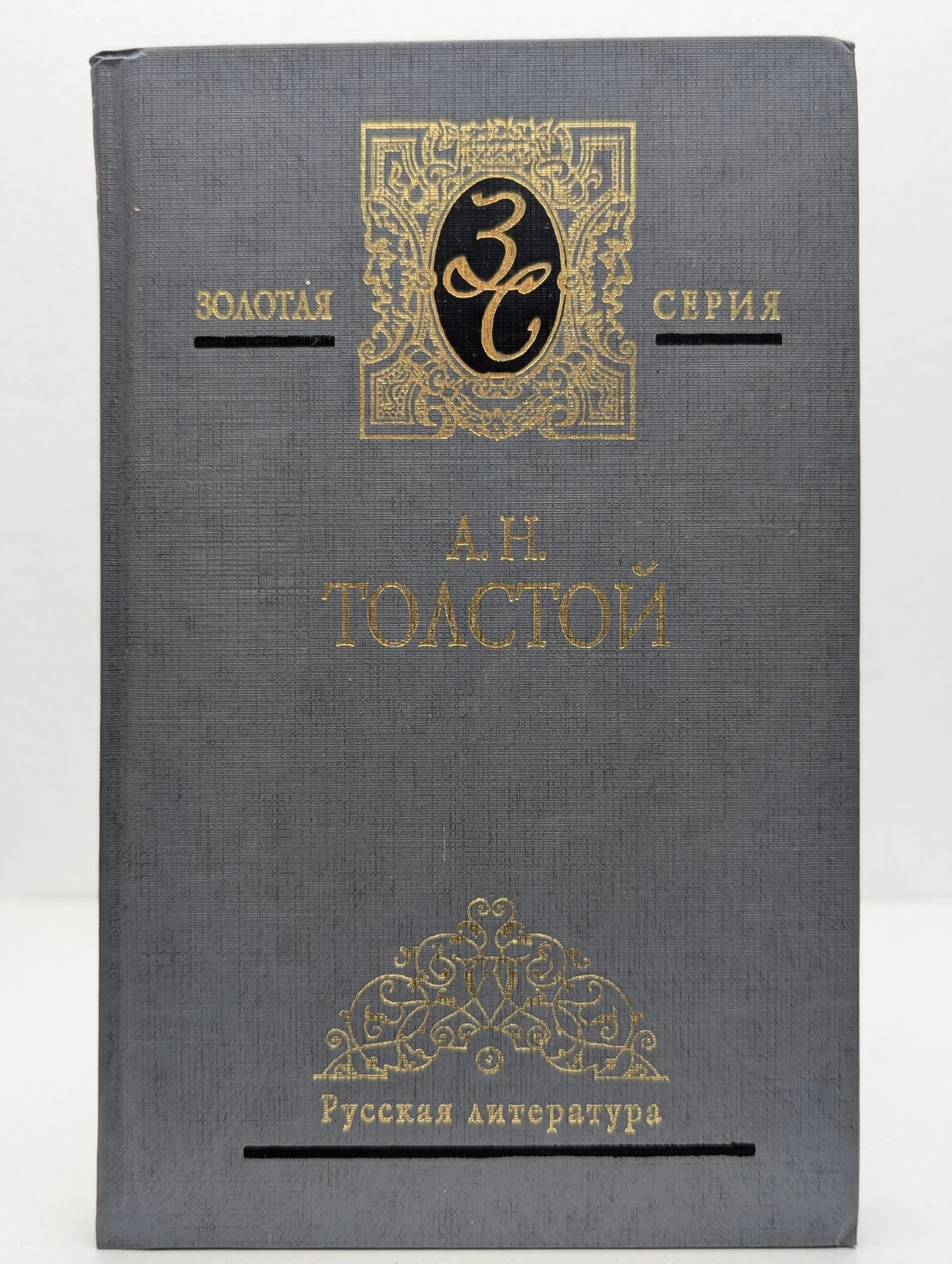 Алексей Толстой. Избранные сочинения в 3 томах. Том 2 Толстой Алексей Николаевич 2004