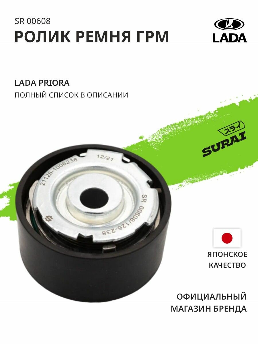 Ролик ремня ГРМ SURAI для Lada Priora (натяжной) (автоматический пласт.) (SR 00608, аналог 211261006238)