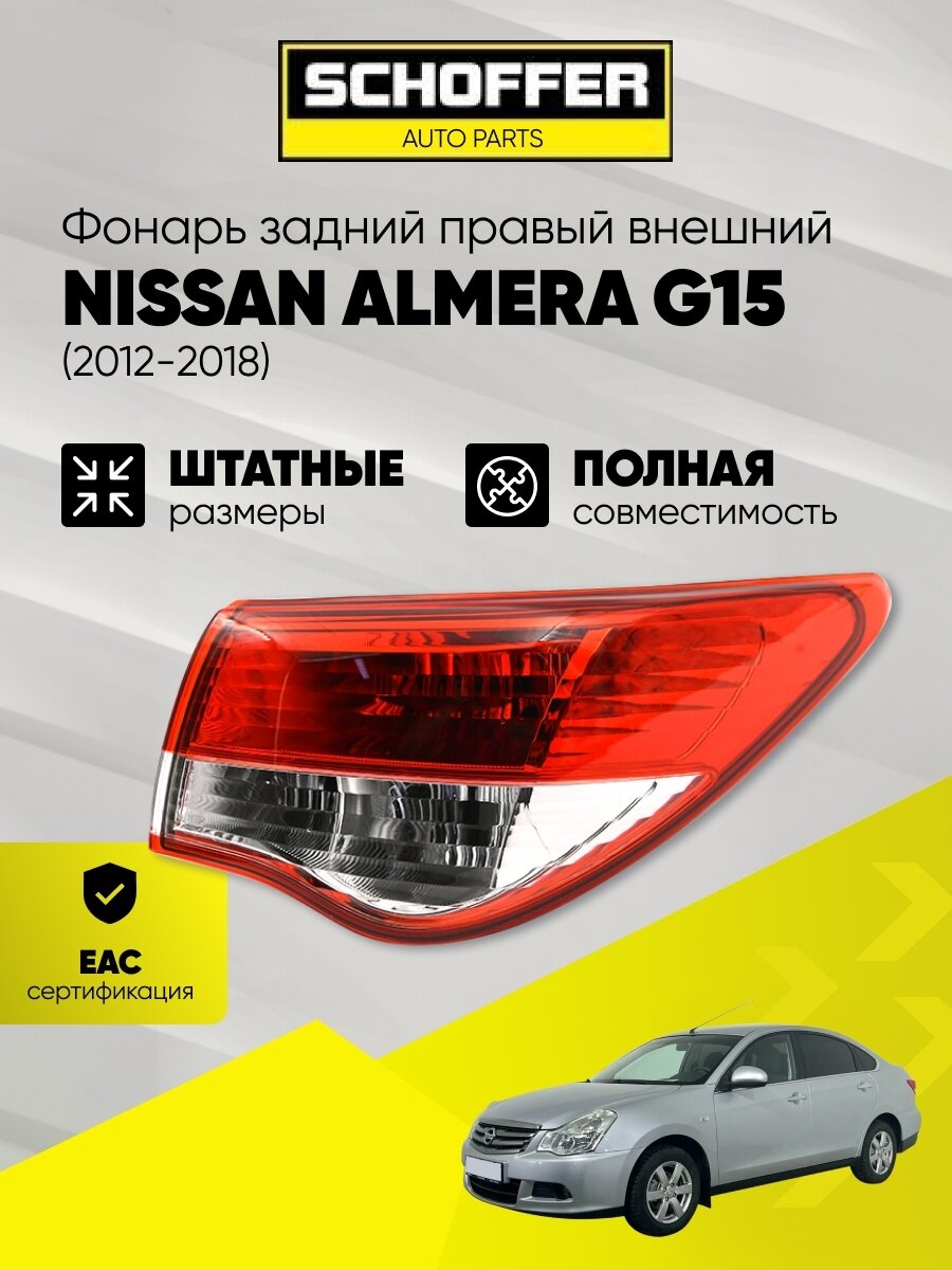 Фонарь задний правый NISSAN ALMERA (III 2012-2018) № 26550-4AA0A, SHF-15064