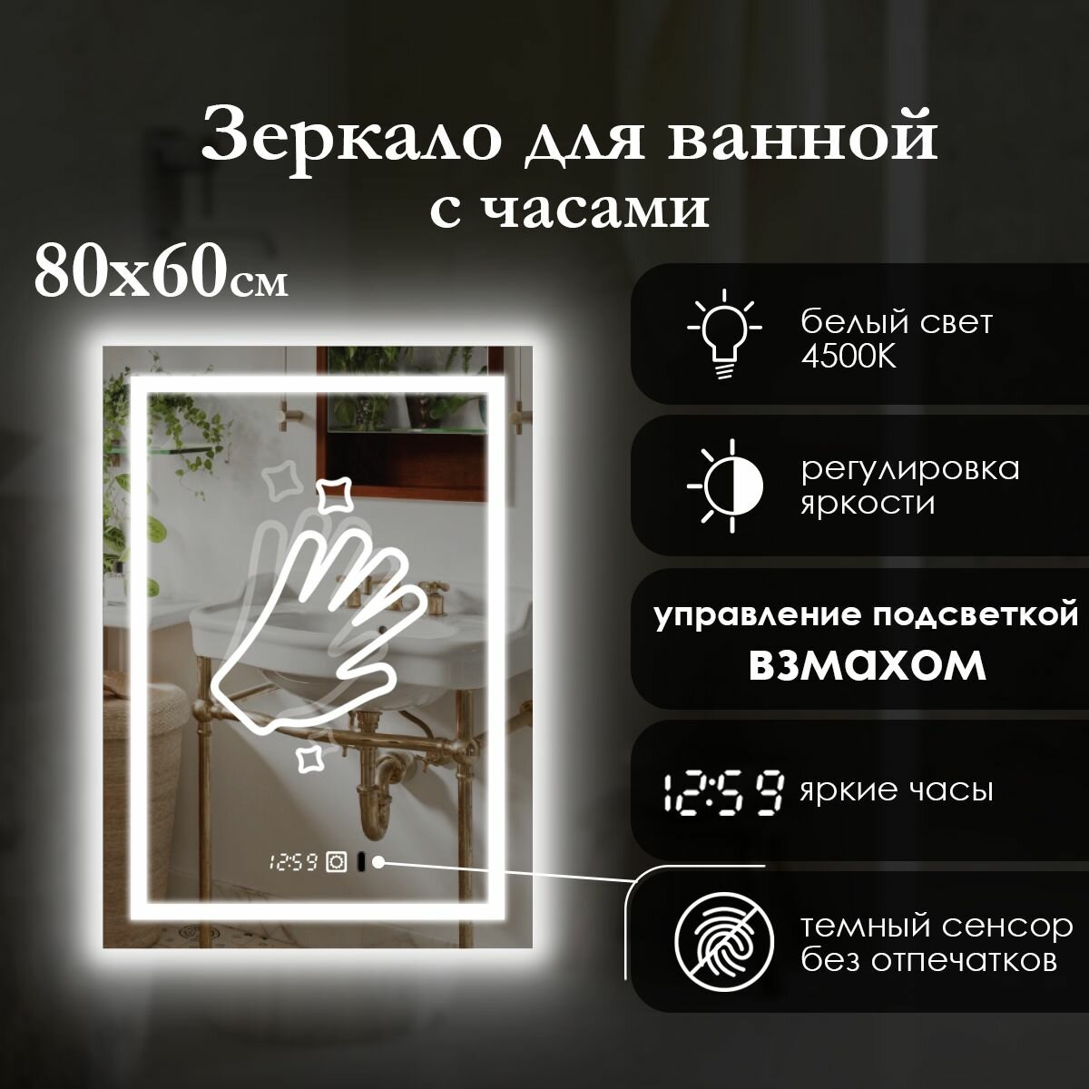 Зеркало настенное прямоугольное 80х60 см с фронтальной подсветкой, светодиодная лента, управление взмахом руки, регулировка температуры (нейтральный цвет 4500K), часы