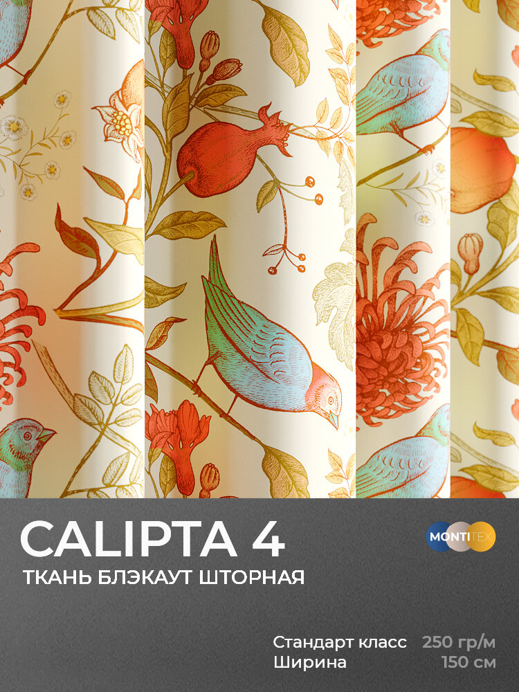 Ткань для пошива штор. Блэкаут. Коллекция Calipta 4. Интерьерная ткань с рисунком, отрез150х350см.