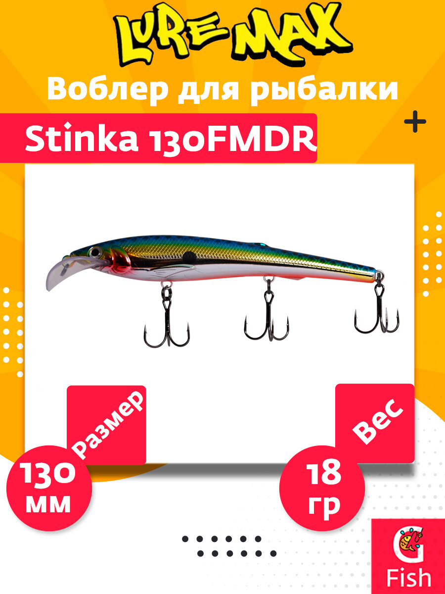 Воблер для рыбалки LureMax STINKA 130FMDR-065 18 г. плавающий