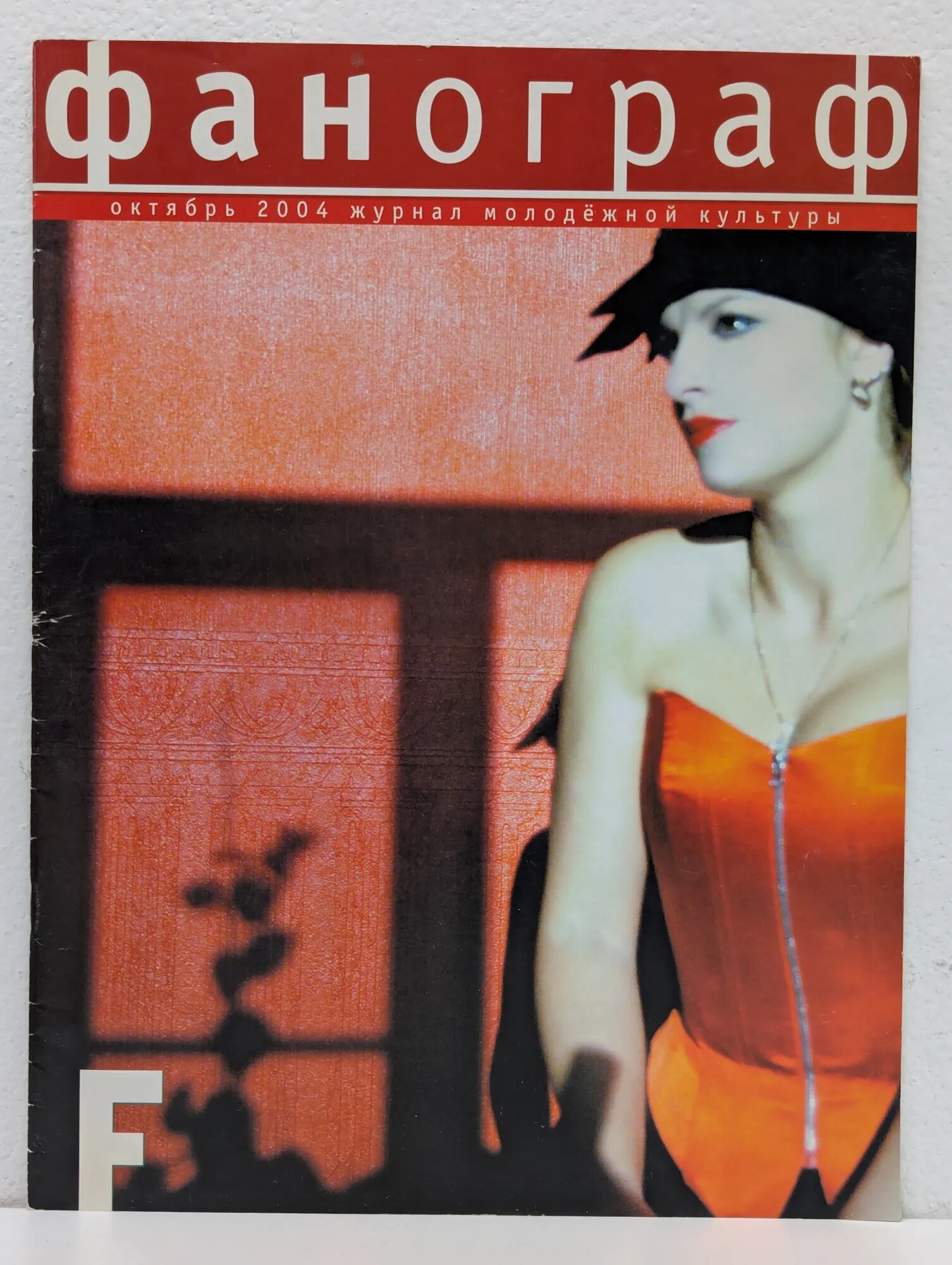 Фанограф. Выпуск № 10/2004 Кириллов Владимир 2004