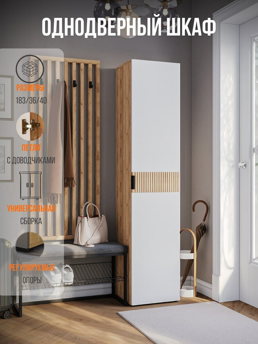 Шкаф для одежды одноверный, шкаф распашной в прихожую Beree, Белый/Дуб, (ШхВхГ) 400х1826х350мм