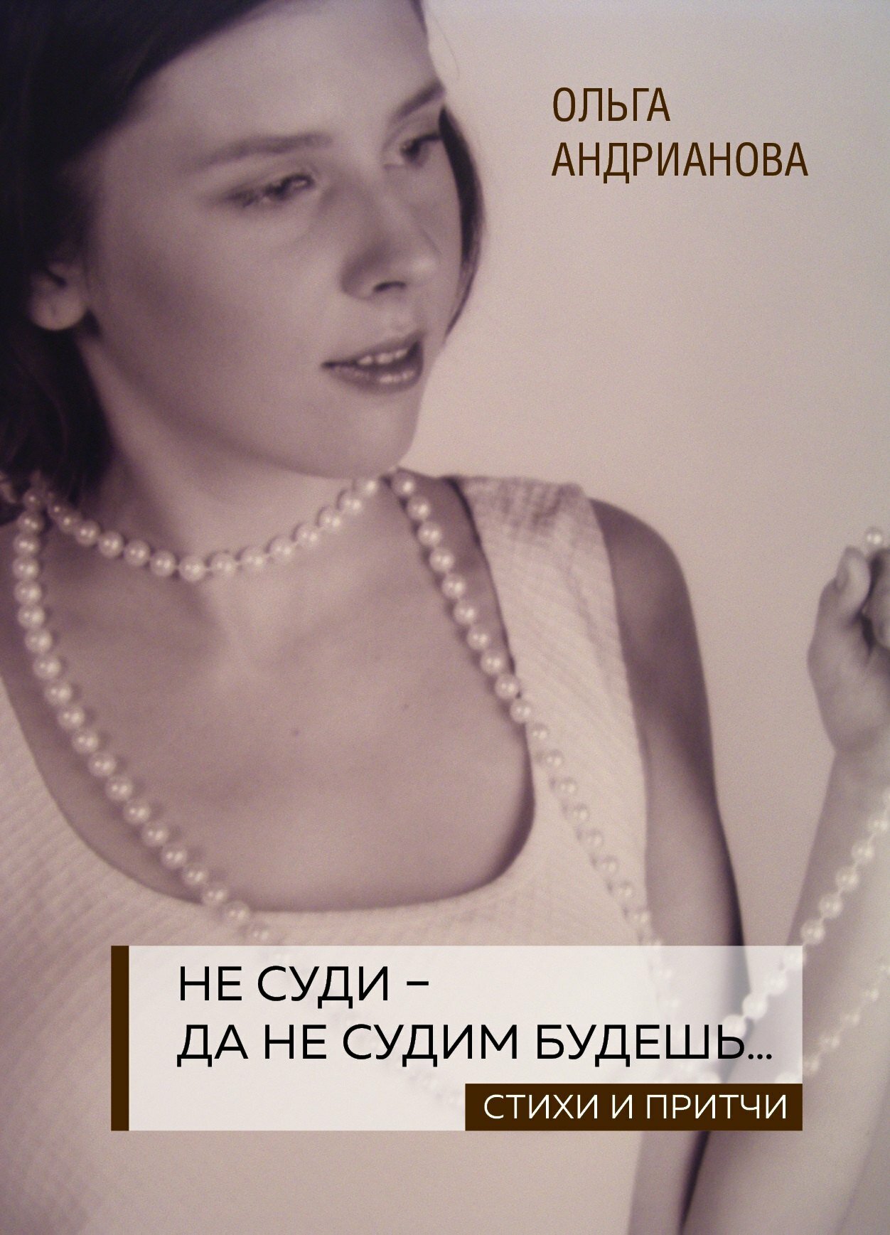 Книга: "Не суди - да не судим будешь… Стихи и притчи" от Андрианова О, русский язык, Российская поэзия