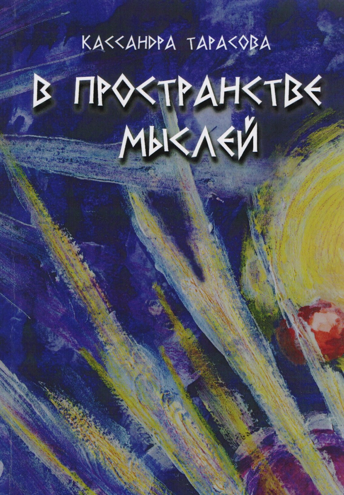 В пространство мыслей