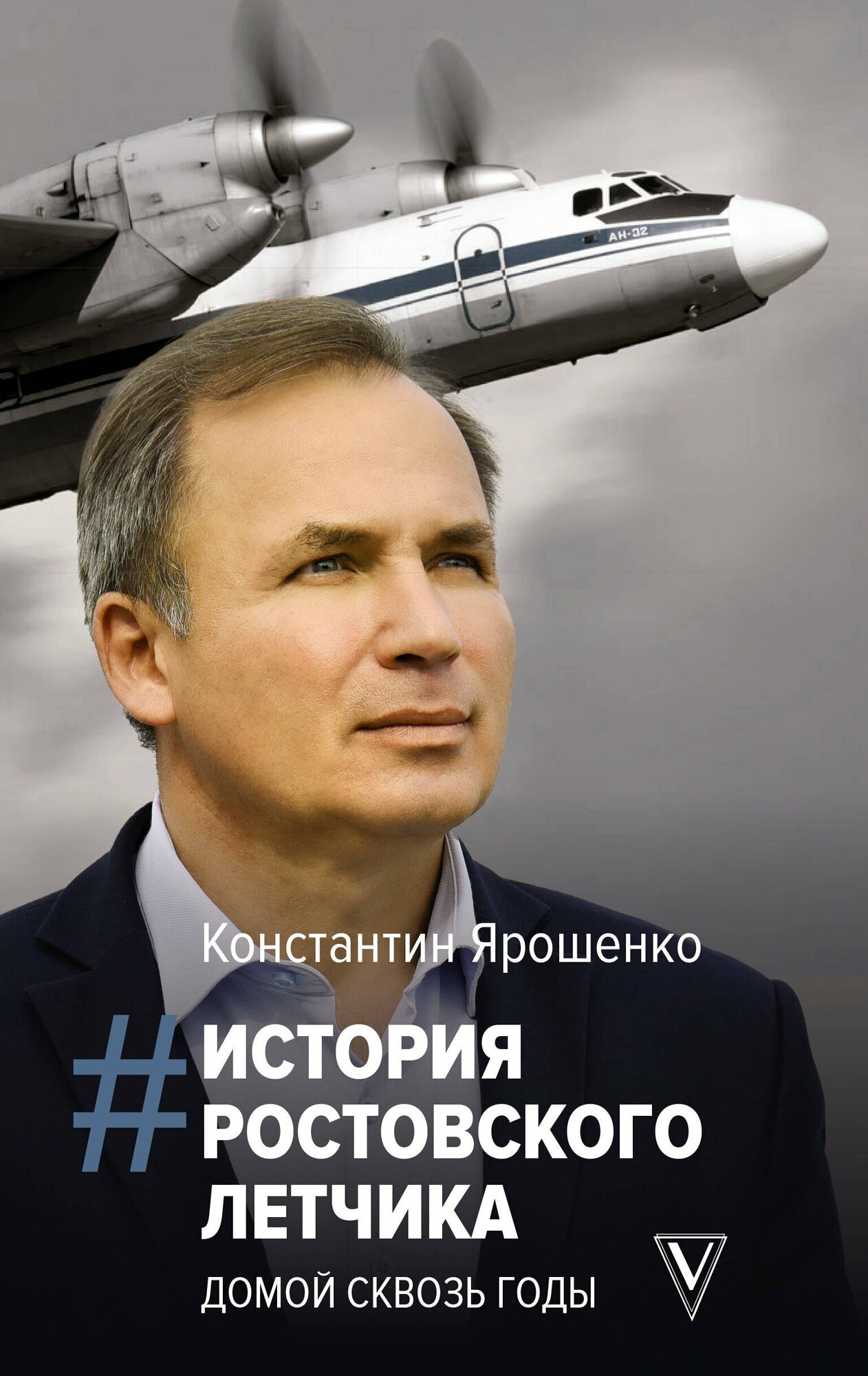 Книга: "История ростовского летчика: Домой сквозь годы" от Ярошенко К, русский язык, Биографии других известных людей
