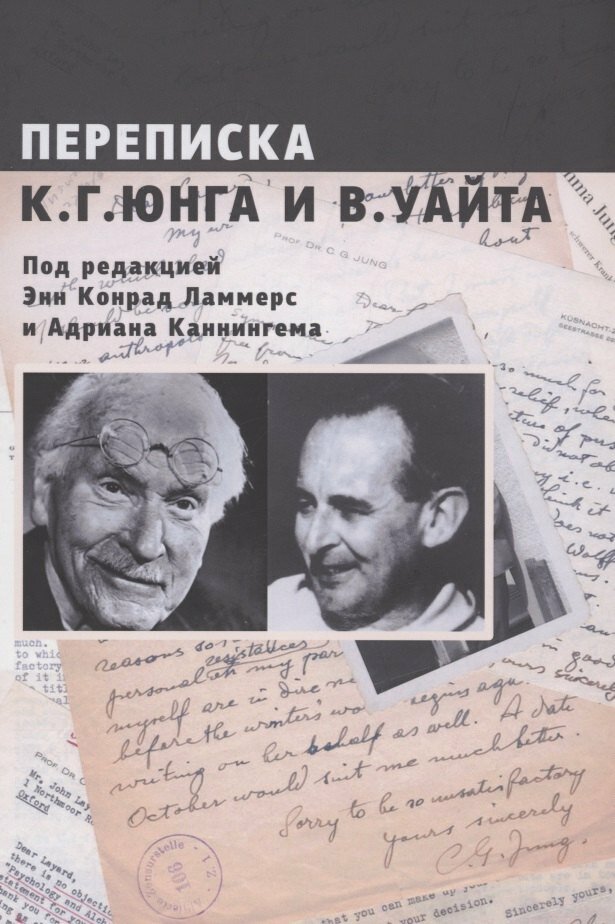 Книга: "Переписка К. Г. Юнга и В. Уайта" от Юнг К, русский язык, Исторические и общественные деятели