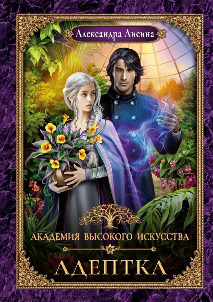 Книга: "Адептка" от Лисина А, русский язык, Российское фэнтези