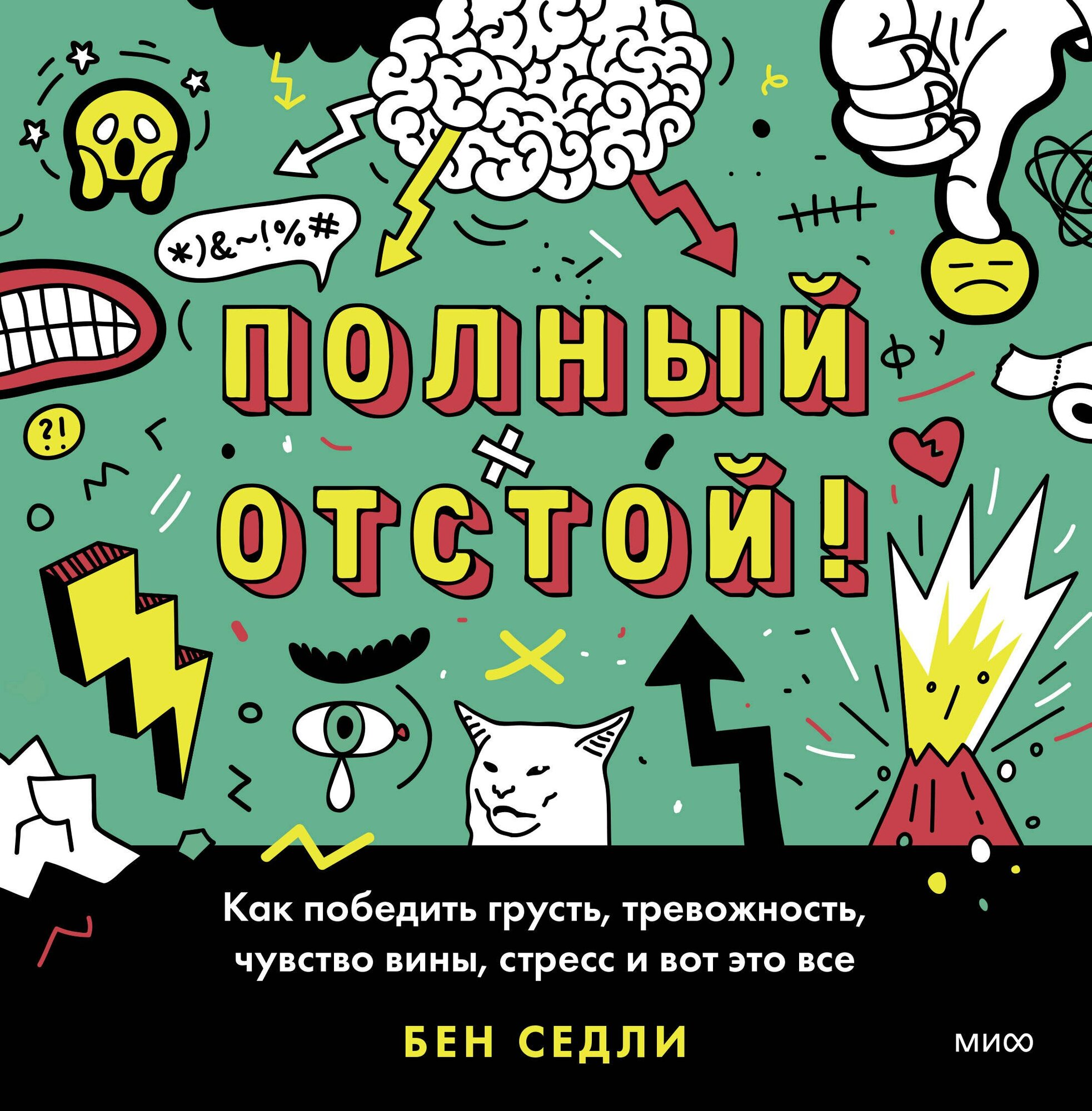 Книга: "Полный отстой! Как победить грусть, тревожность, чувство вины, стресс и вот это все" от Седли Б, русский язык, Психологические особенности детского возраста