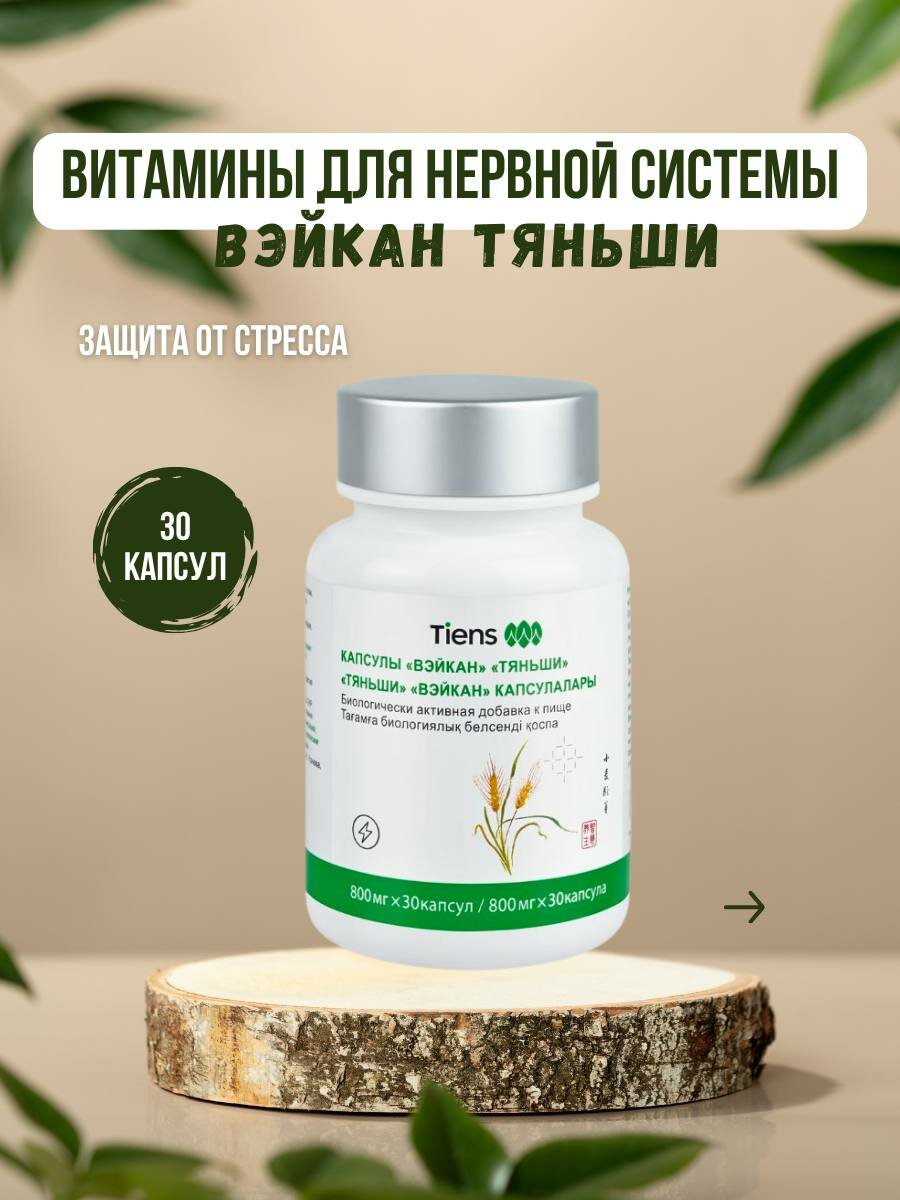 Вейкан в капсулах Тяньши