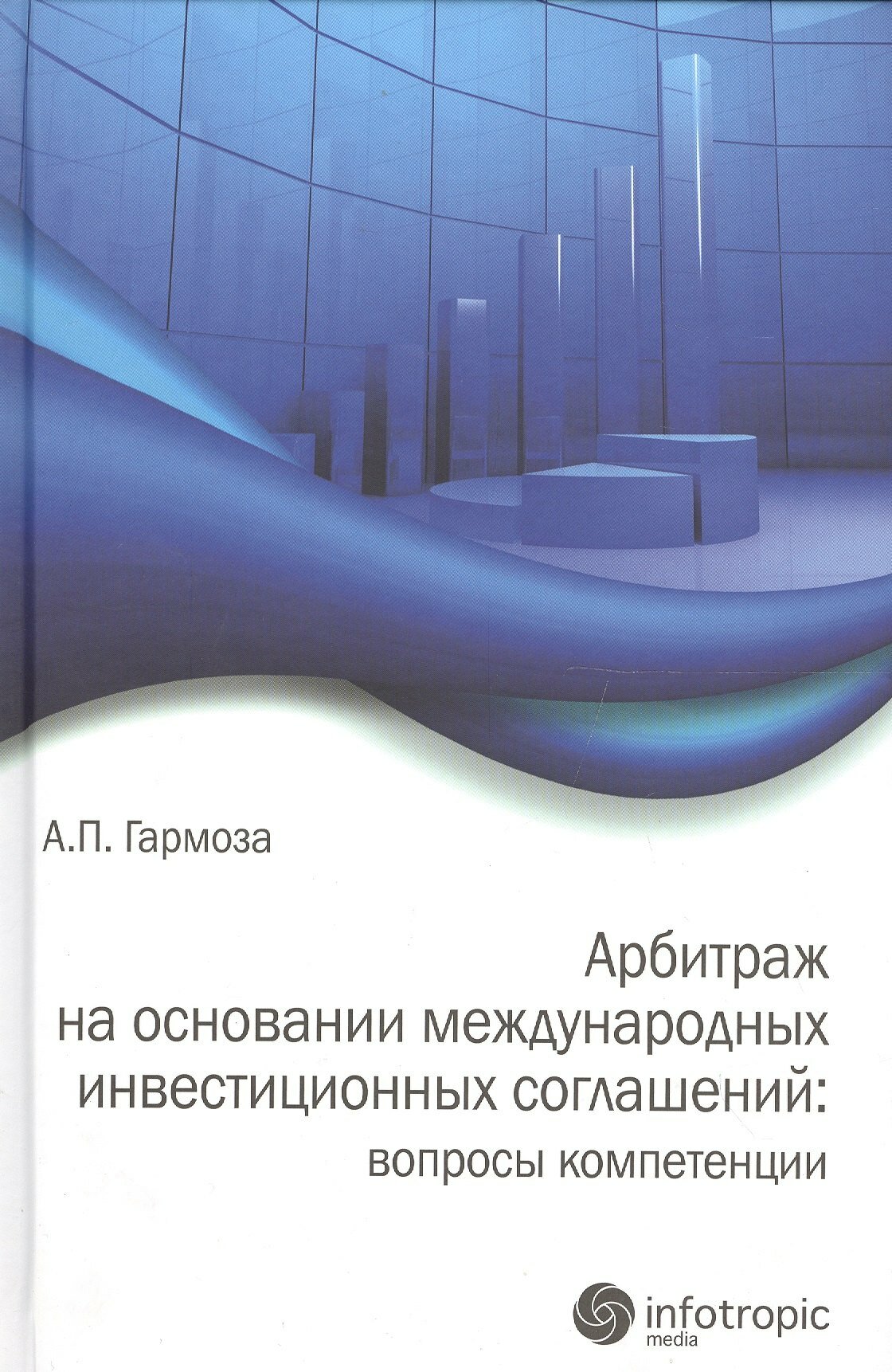 Арбитраж на основании международных инвестиционных соглашений: вопросы компетенции