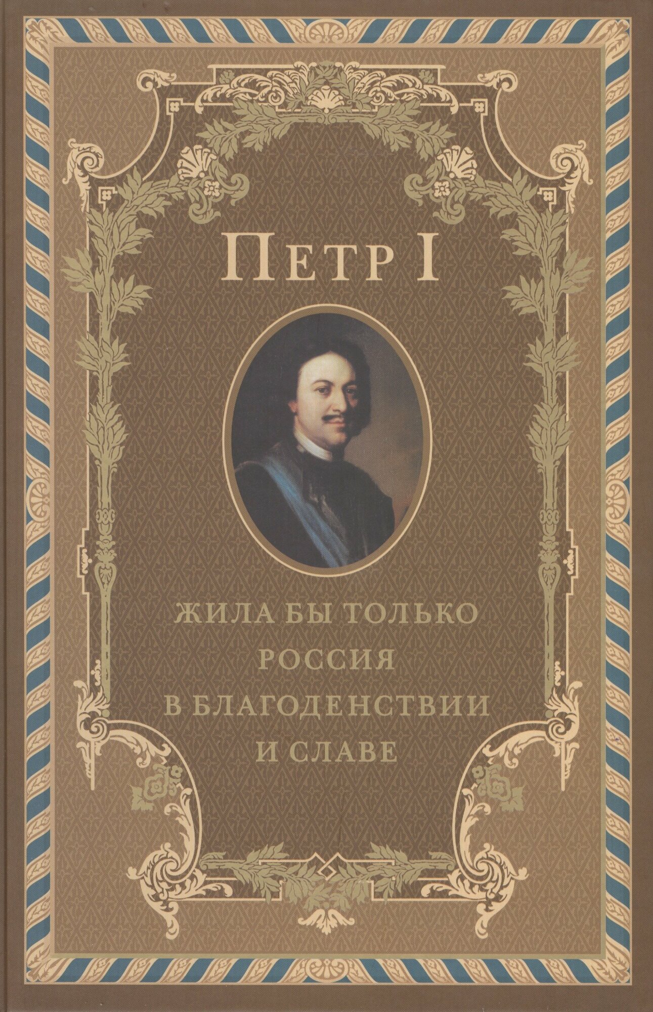 Книга: "Петр I. Жила бы только Россия в благоденствии и славе" от Якутин Ю, русский язык, Исторические и общественные деятели