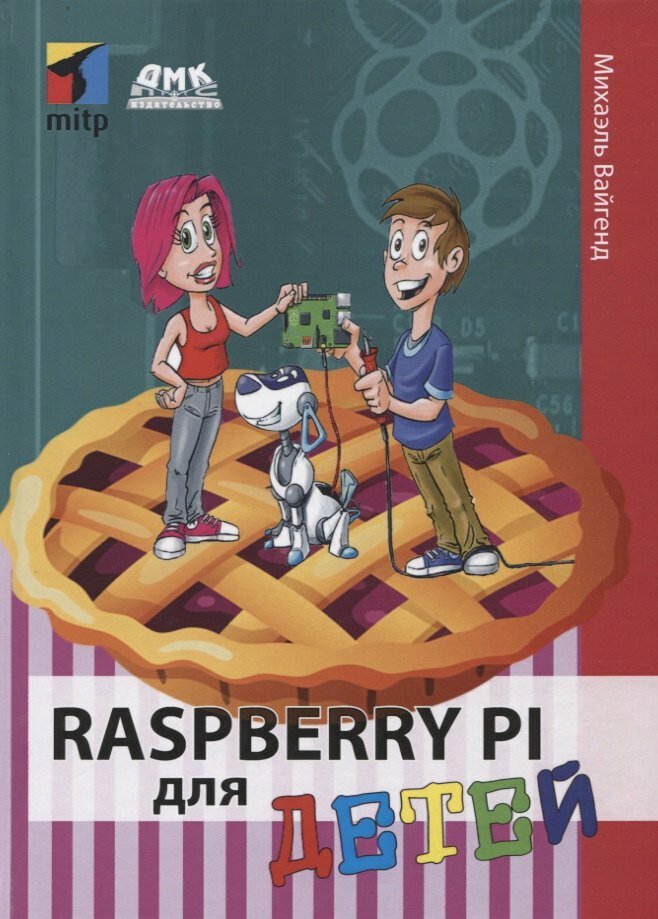 Книга: "Raspberry PI для детей" от Вайгенд М, русский язык, Книги про технику