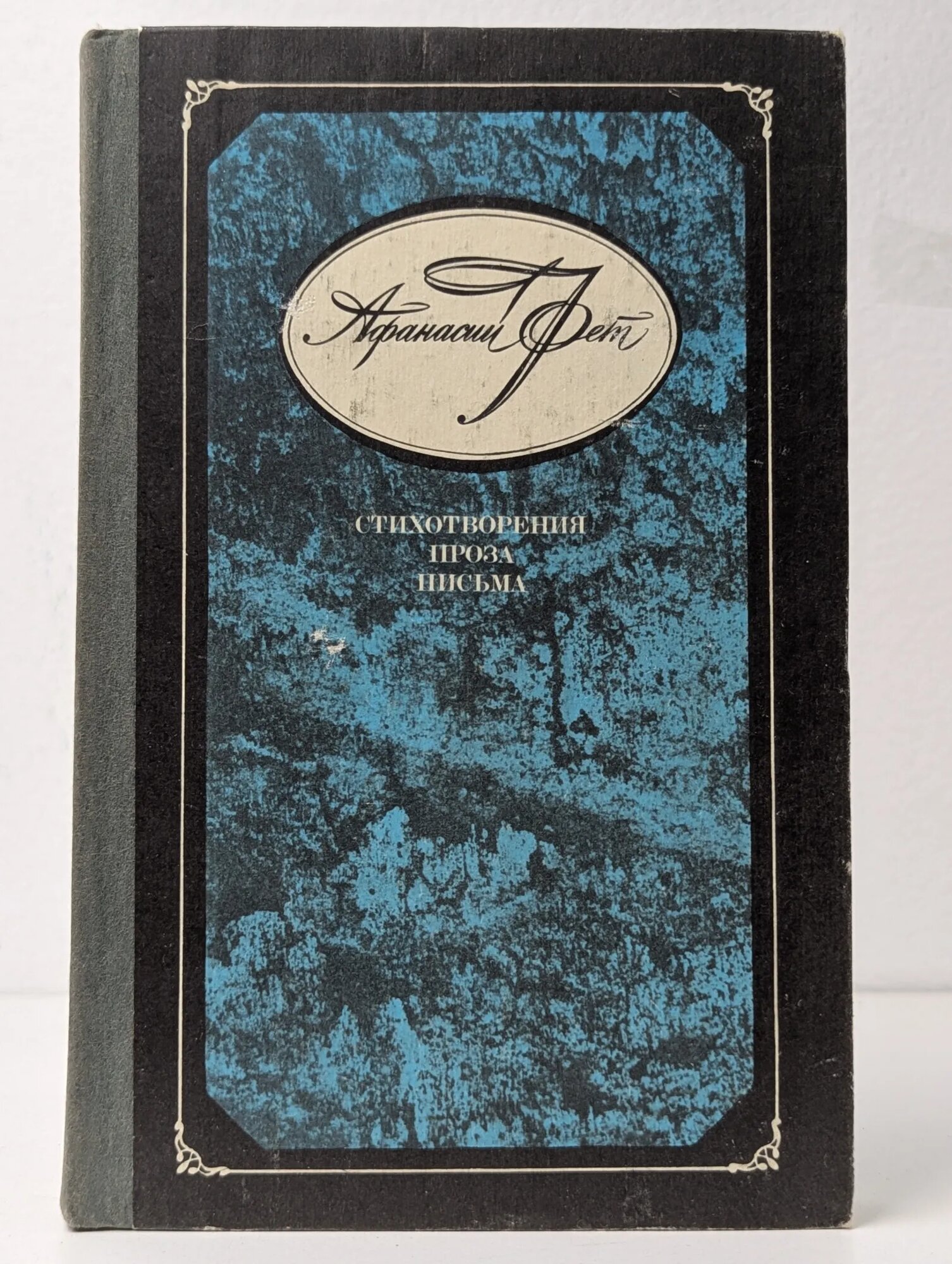 Афанасий Фет. Стихотворения. Проза. Письма Фет Афанасий Афанасьевич 1988