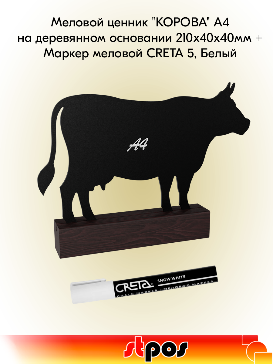 Комплект Меловой ценник "корова" А4 на деревянном основании 210х40х40мм, Коричневый + Маркер меловой CRETA 5, Белый