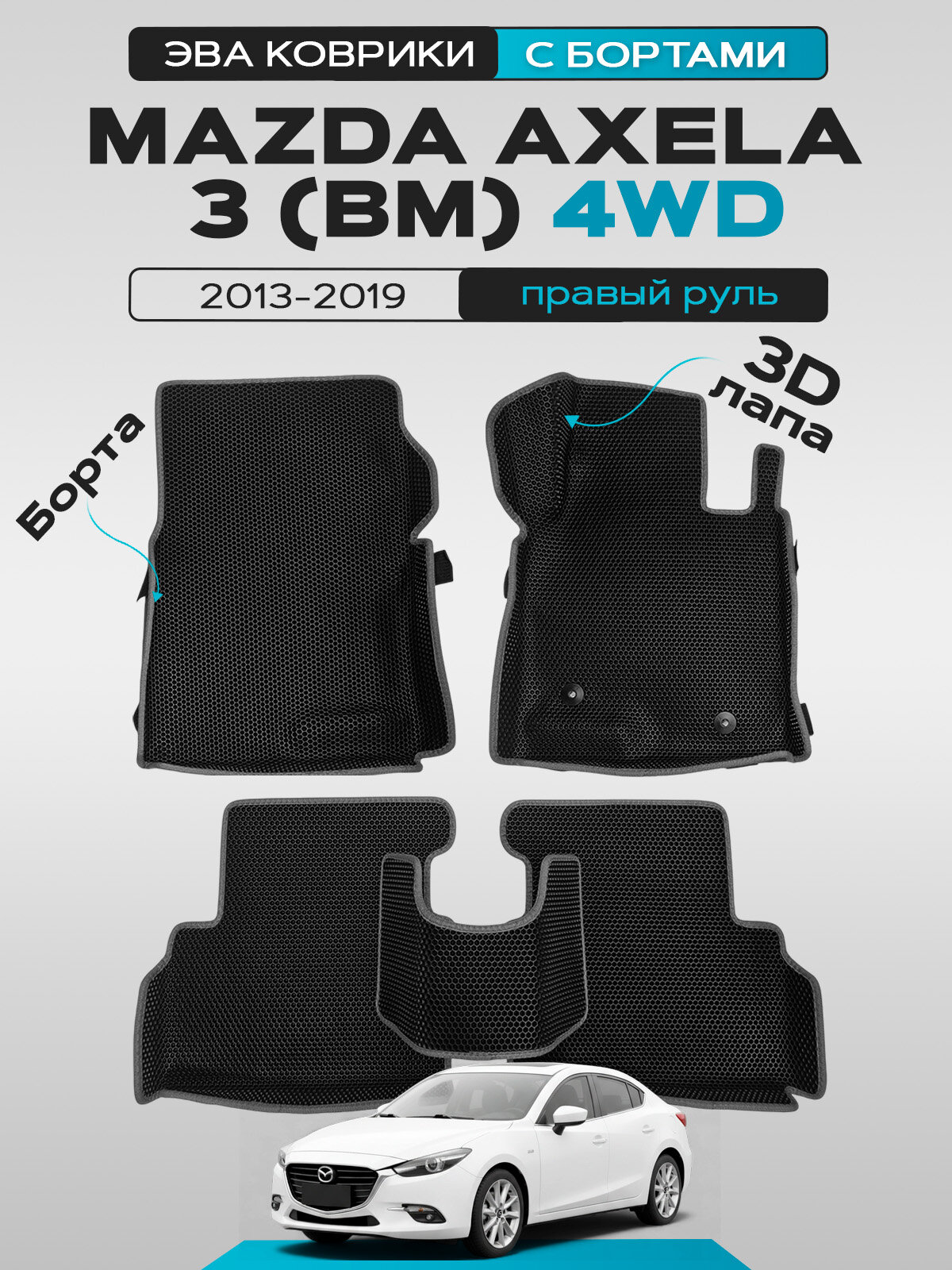 Эва коврики с бортами для MAZDA AXELA 3 (BM) 4WD 2013-2019 Правый руль, черный с серым кантом(Мазда Аксела БМ полный привод 2013-2019) Eva, Ева