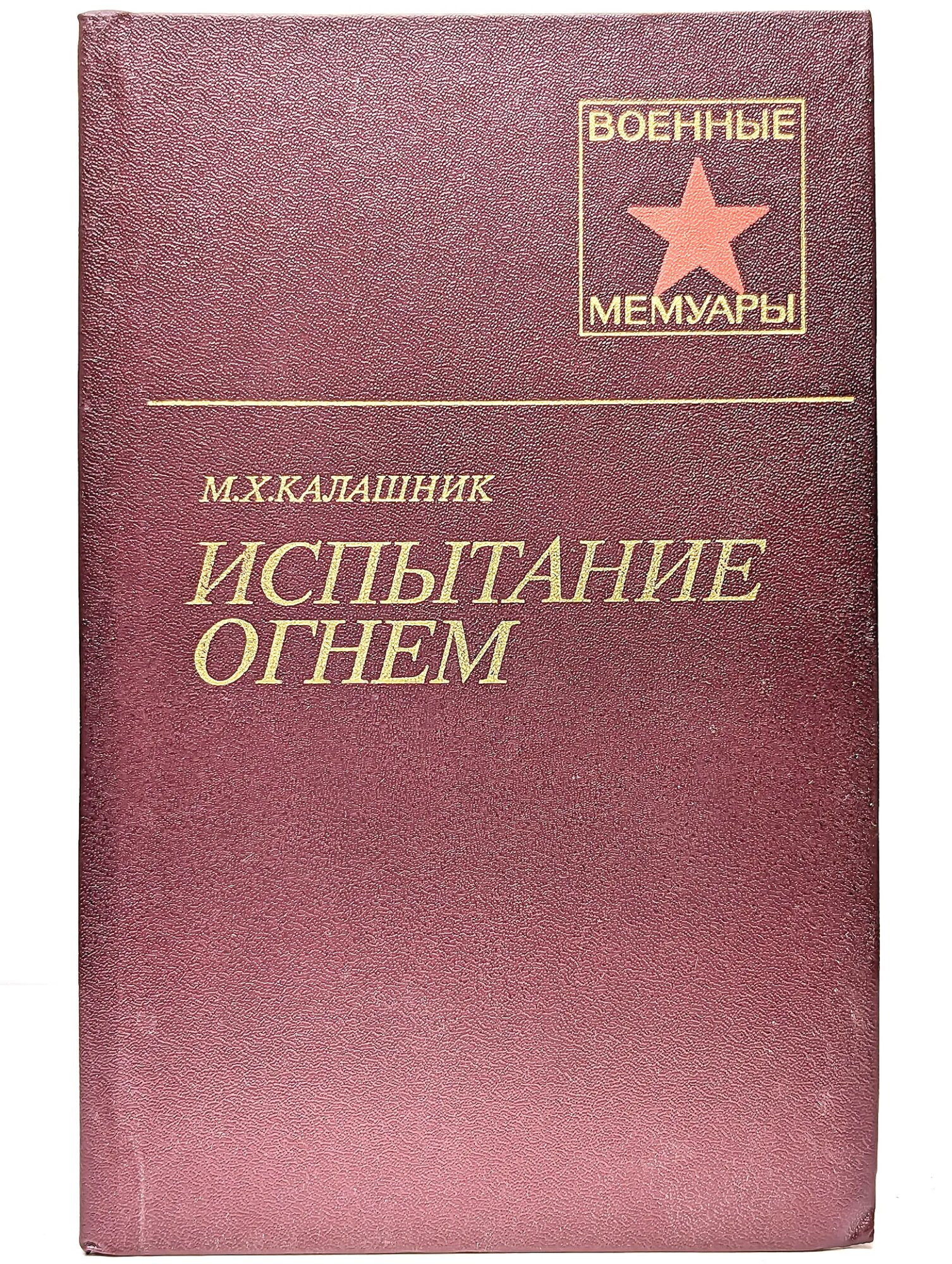 Испытание огнем Калашник Михаил Харитонович 1985
