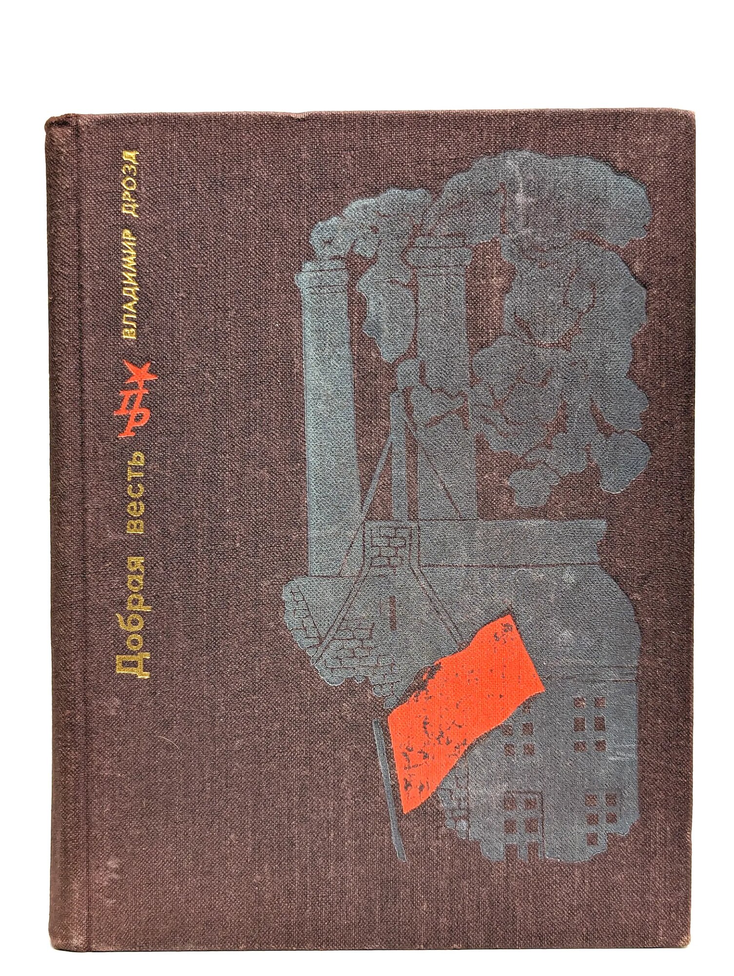 Добрая весть Дрозд Владимир Григорьевич 1978