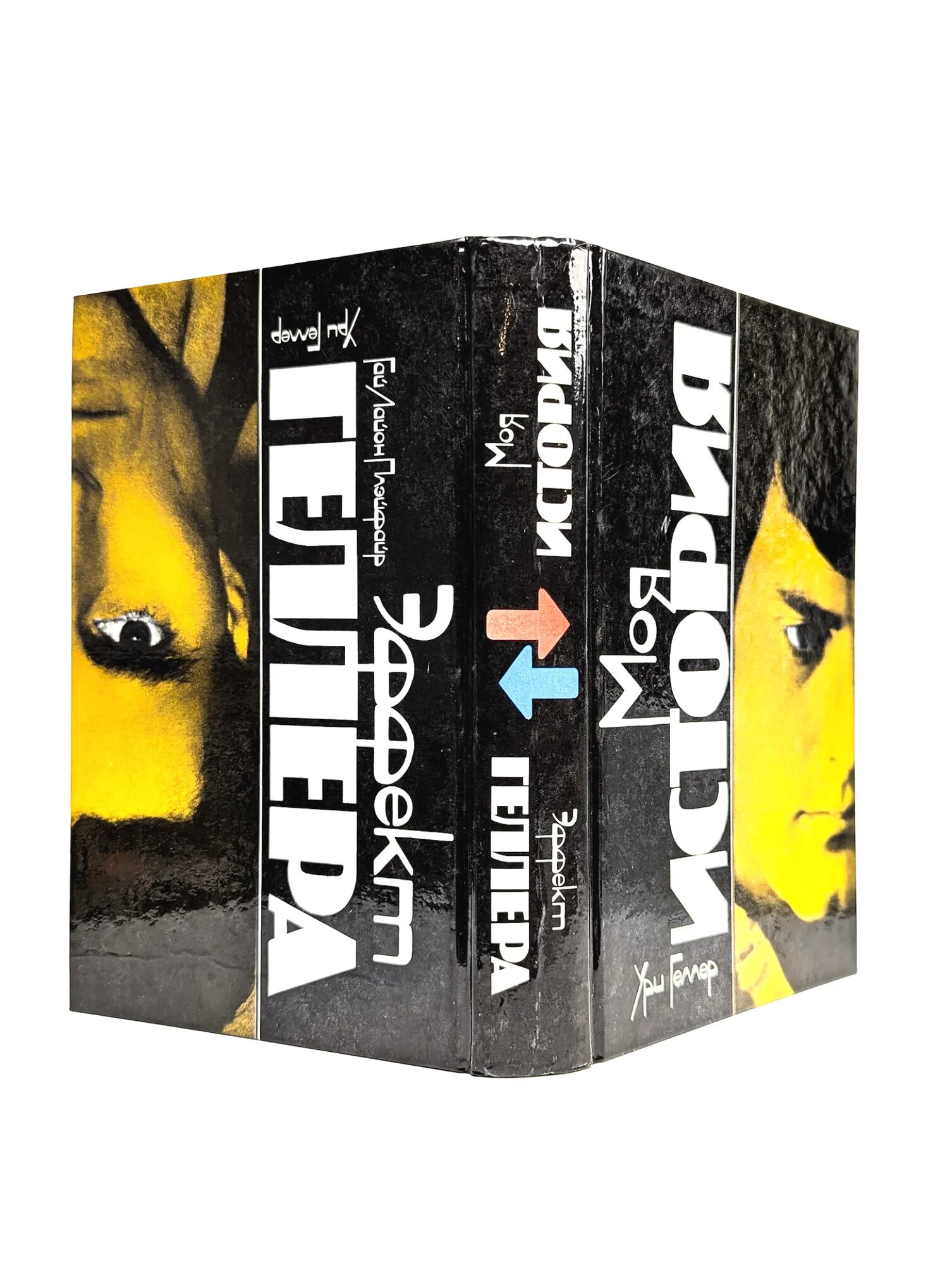 Моя история. Эффект Геллера Геллер Ури, Плэйфайр Гай Лайон 1991