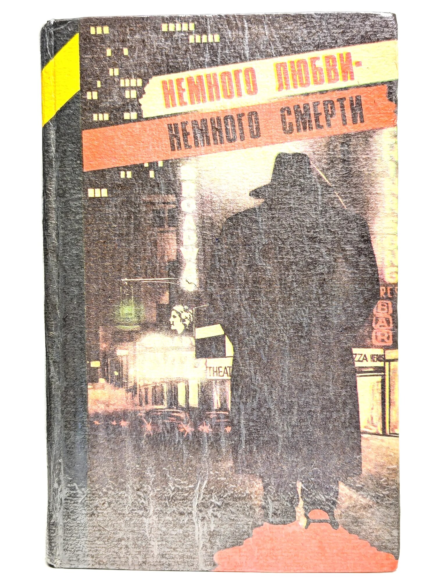 Немного любви - немного смерти. В 2 томах. Том 1 Харт Генри, Грейч Томас Х, Кент Ларри 1992