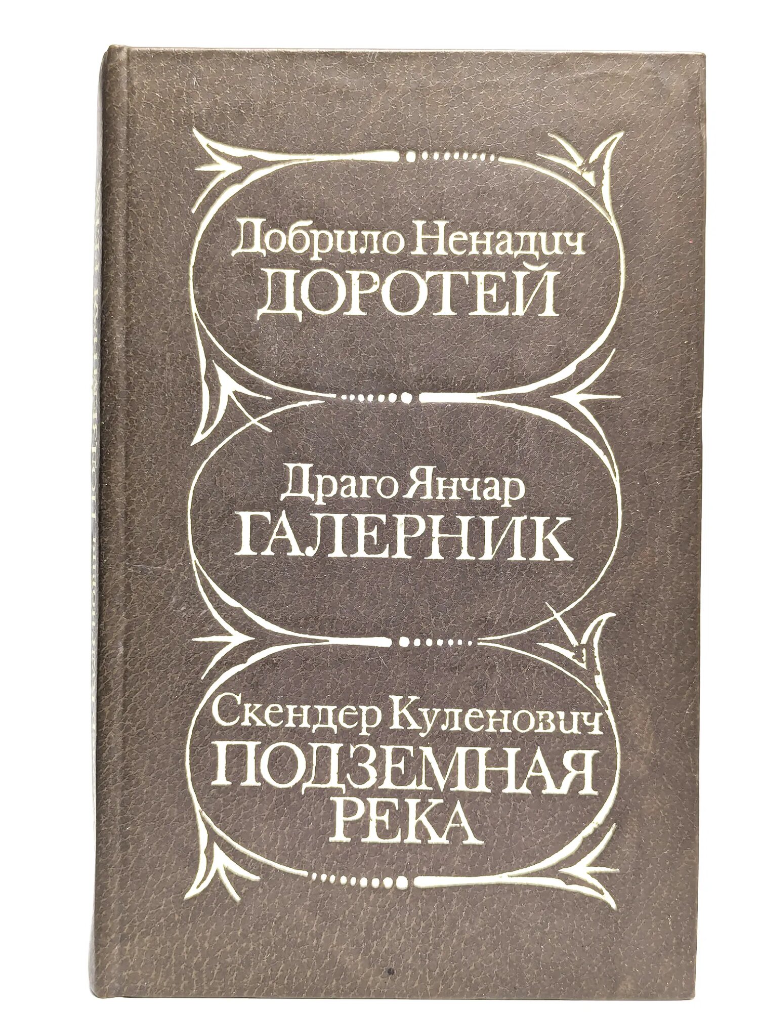 Доротей. Галерник. Подземная река Ненадич Добрило 1982
