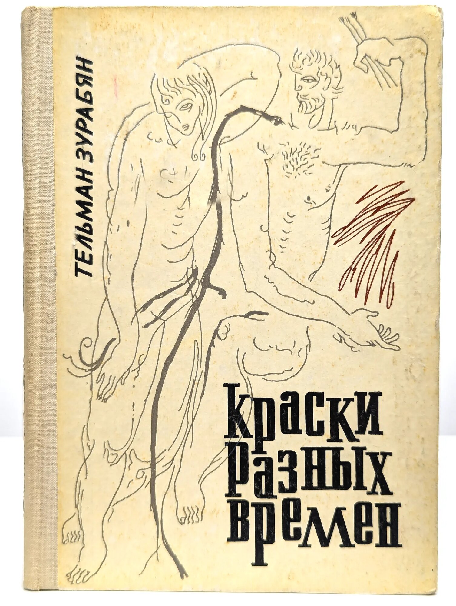 Краски разных времен Зурабян Тельман Суренович 1970