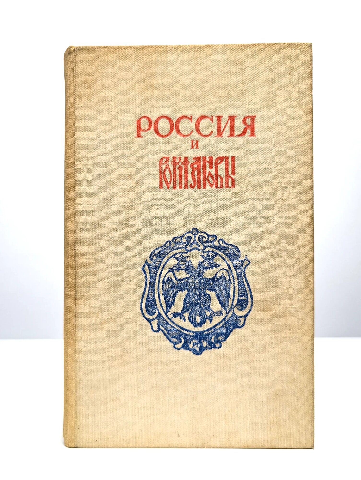 Россия и Романовы ред. Жукович П. Н. 1992