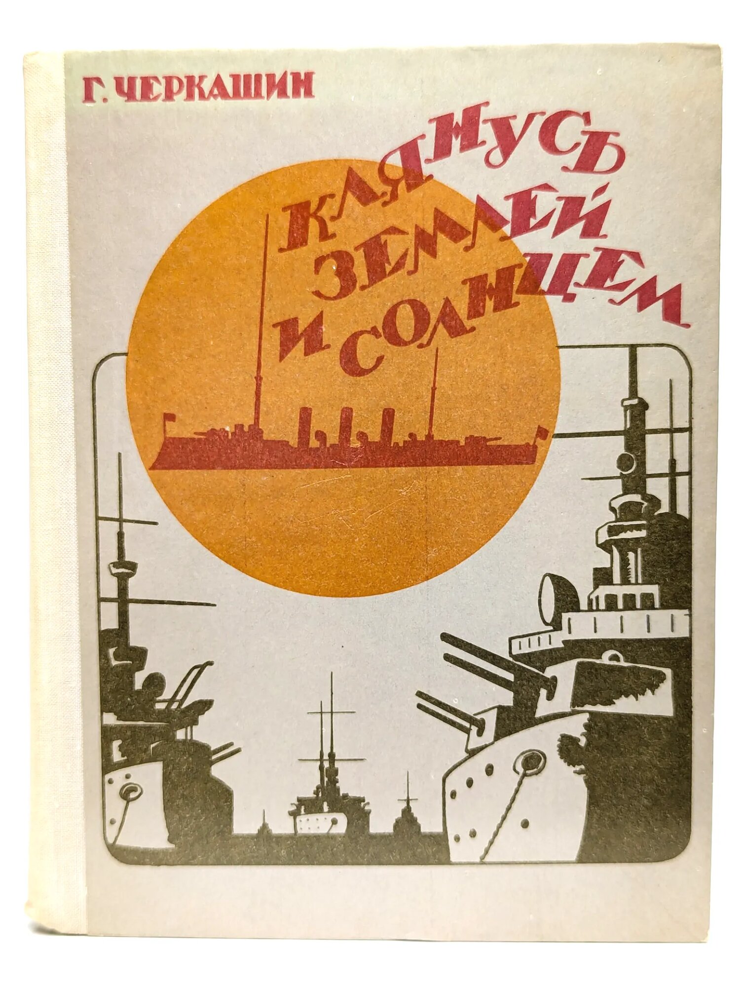Клянусь землей и солнцем Черкашин Геннадий Александрович 1978