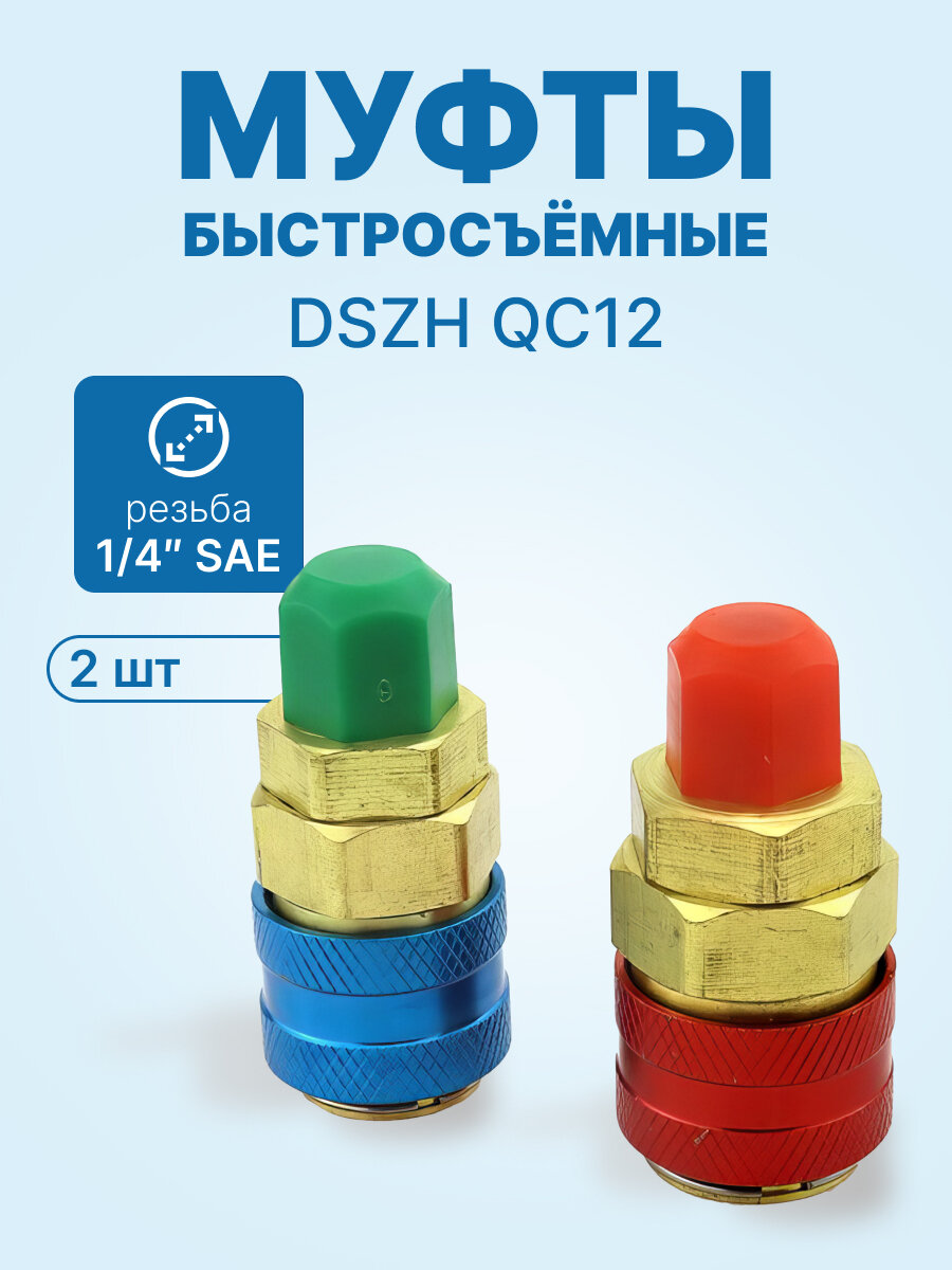 Быстросъёмные муфты DSZH QC12