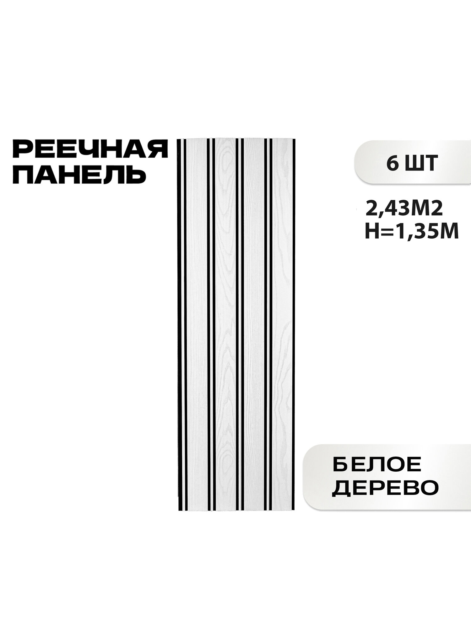 Реечная стеновая панель LAKO DECOR 1350x300x8 мм Белое дерево