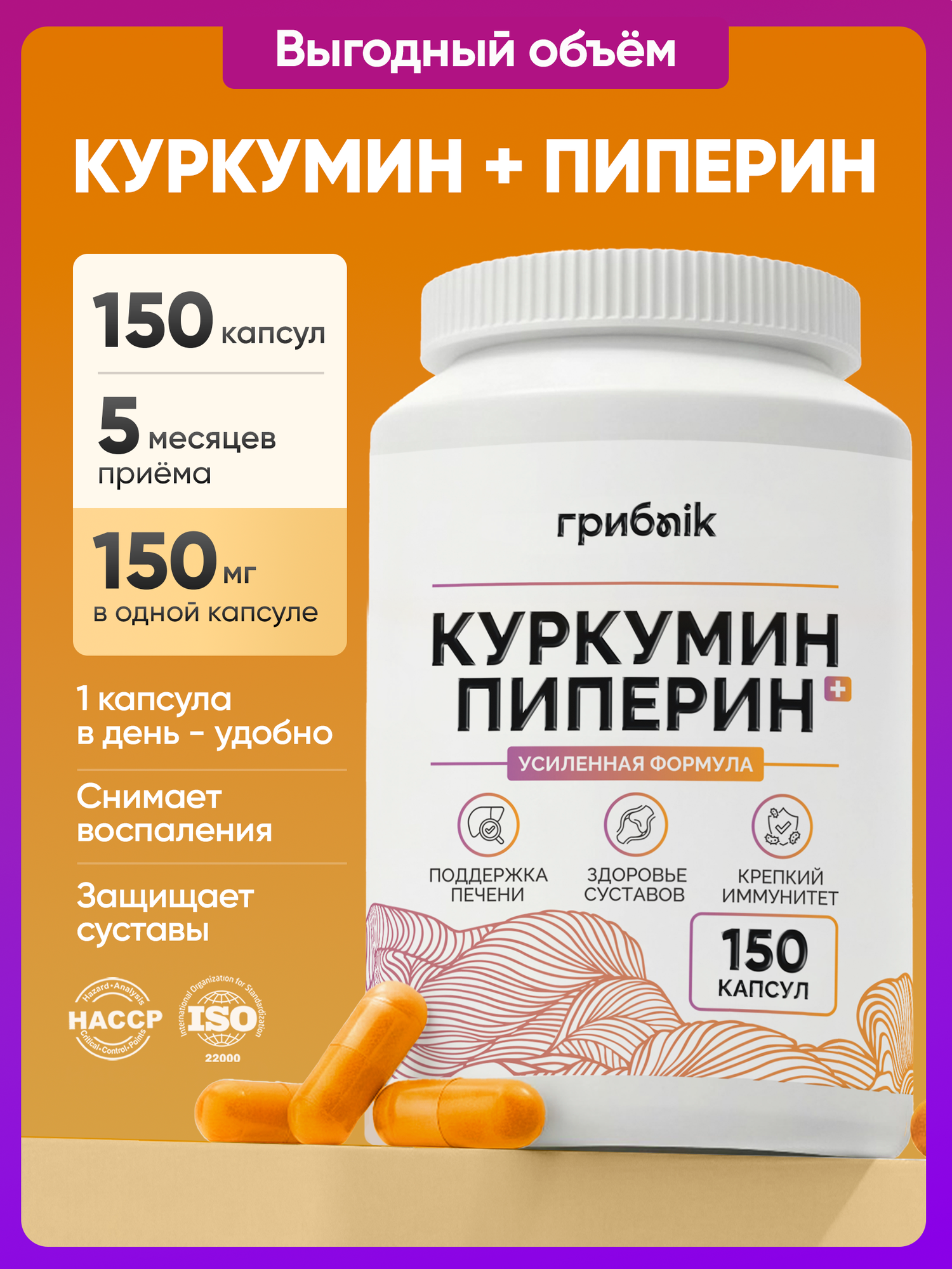 Куркумин с Пиперином для иммунитета, печени, пищеварения, суставов 150 капсул 250 мг