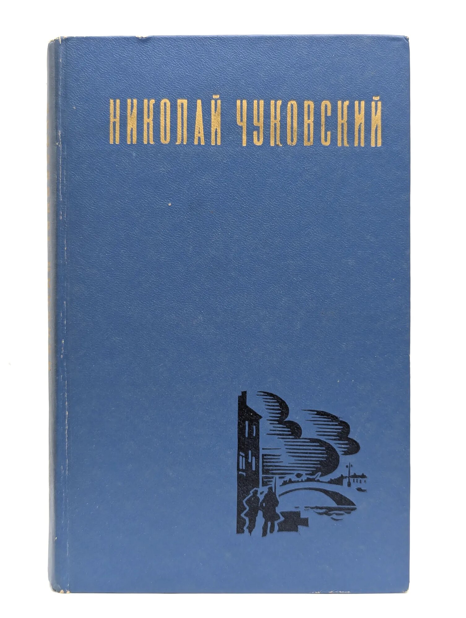 Николай Чуковский. Избранные произведения. Том 2 Чуковский Николай Корнеевич 1977