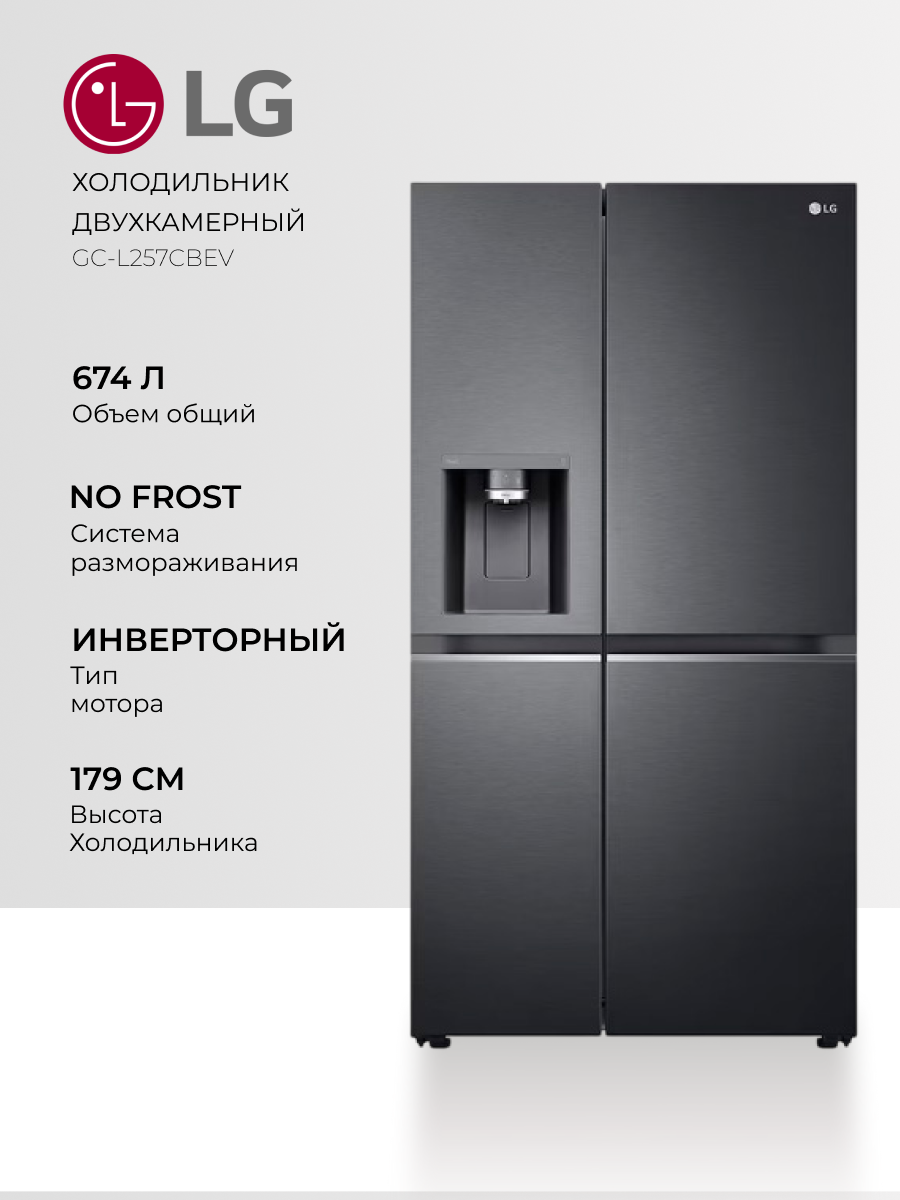 Холодильник LG GC‑L257CBEV, 674 л, Side-by-Side, No Frost, UVnano, лед и вода, Wi‑Fi, Hygiene Fresh+