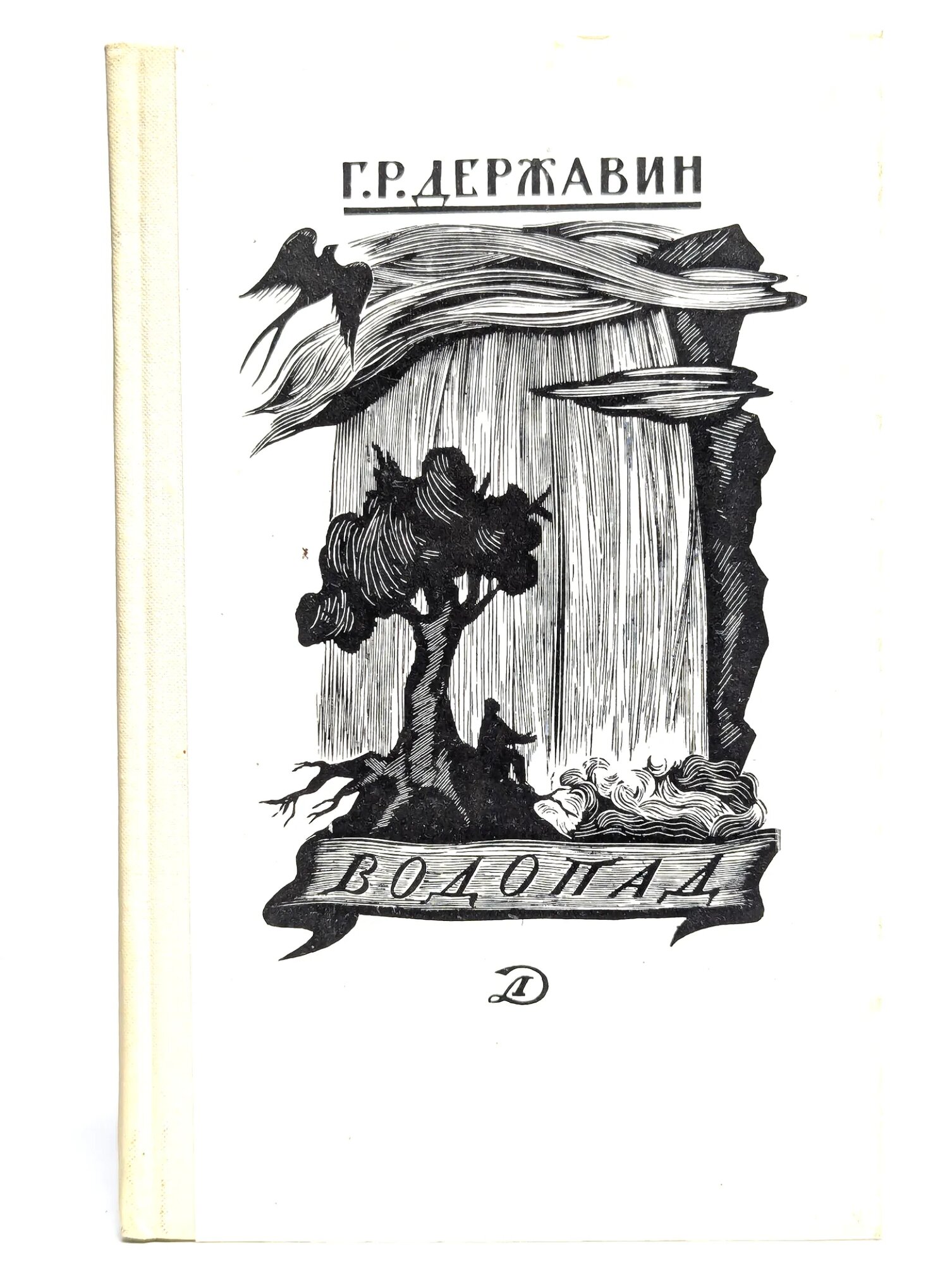 Водопад. Избранные произведения Державин Гавриил Романович 1977
