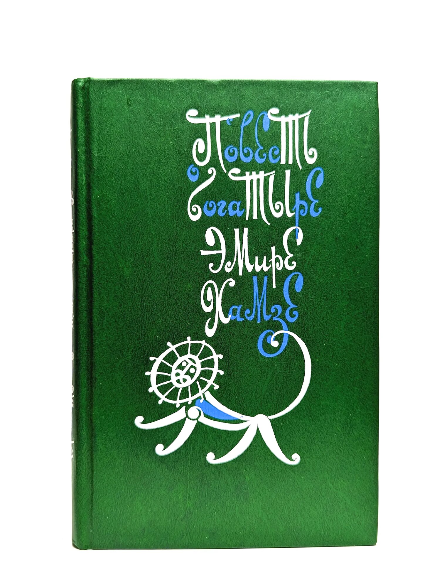 Повесть о богатыре эмире Хамзе 1990