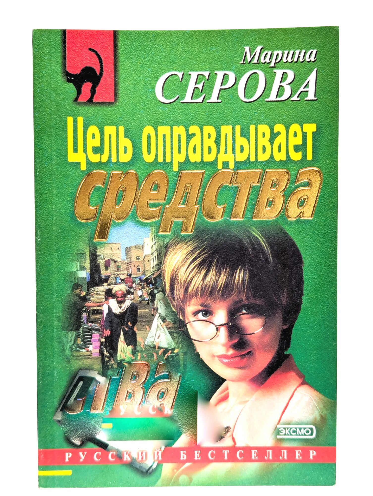 Цель оправдывает средства Серова Марина Сергеевна 2000