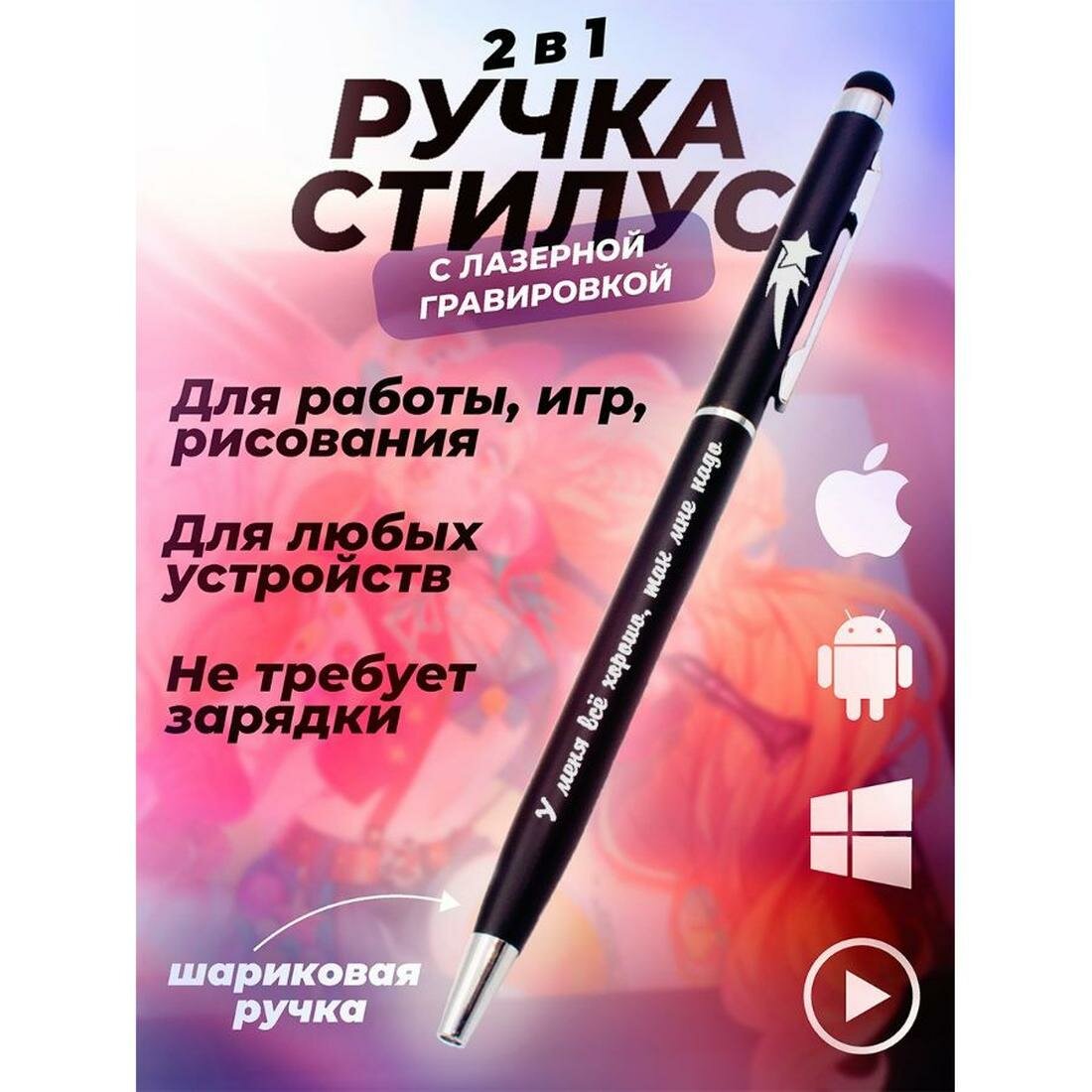 Ручка стилус для планшета и телефона, шариковая ручка подарочная с гравировкой. У меня всё хорошо, мне так надо