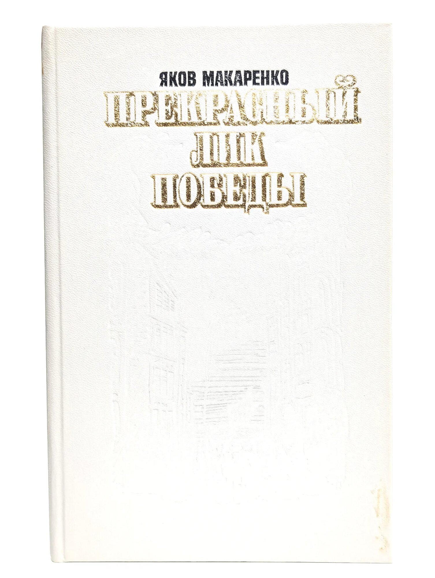 Прекрасный лик Победы Макаренко Яков Иванович 1984