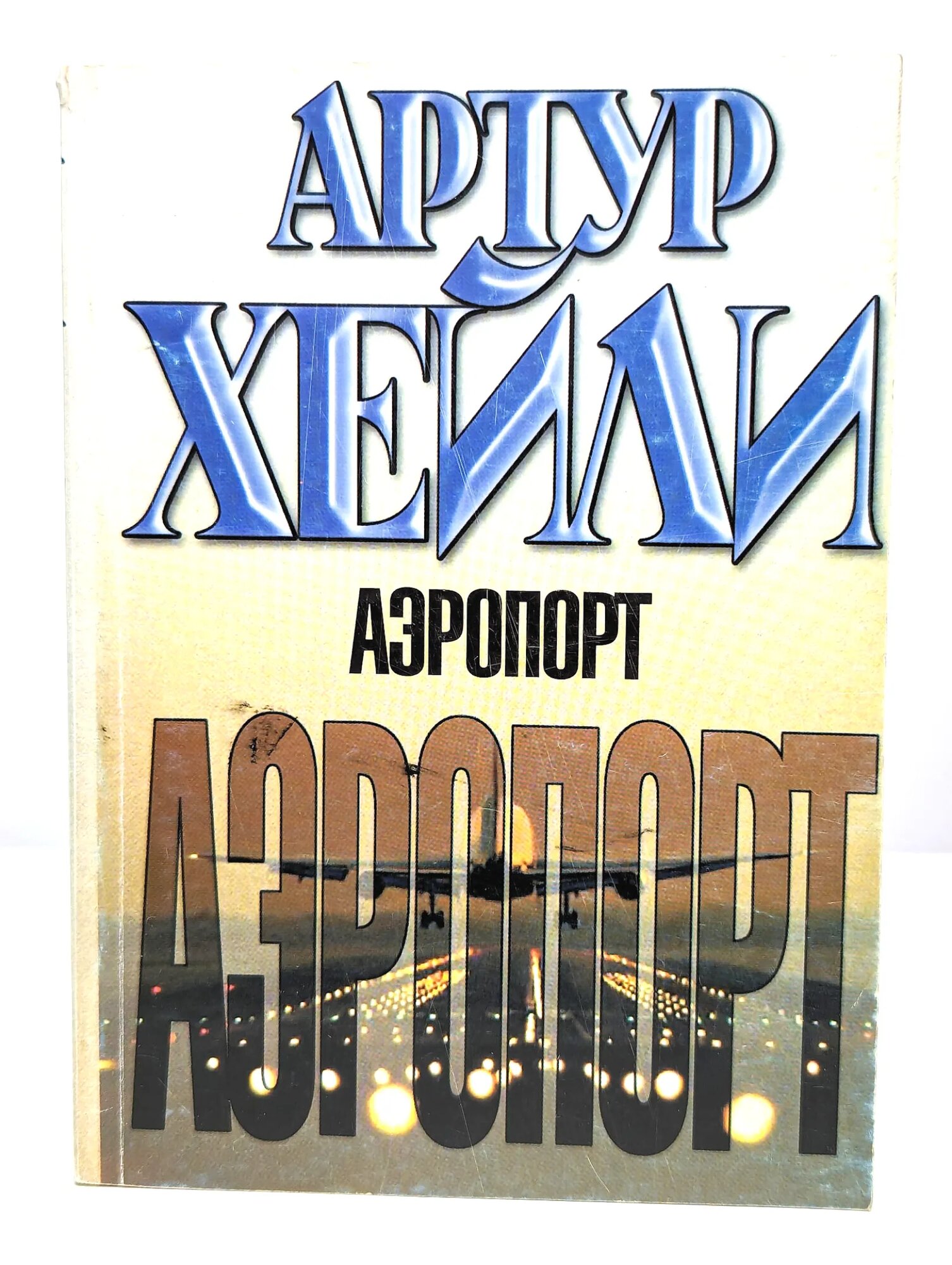 Аэропорт Хейли Артур 2003