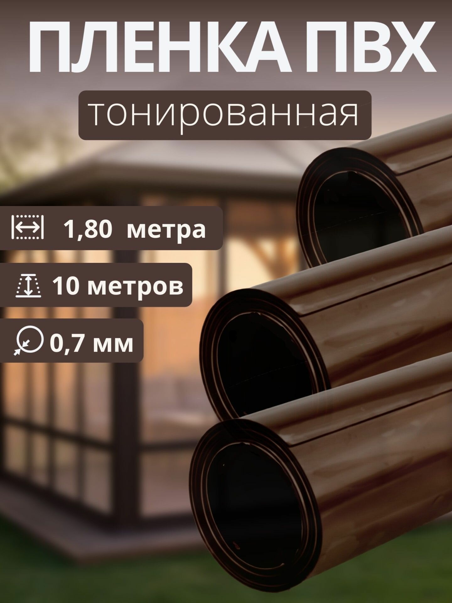 Пленка ПВХ тонированная 700 мкм для мягких окон и гибкого стекла 180х1000 см